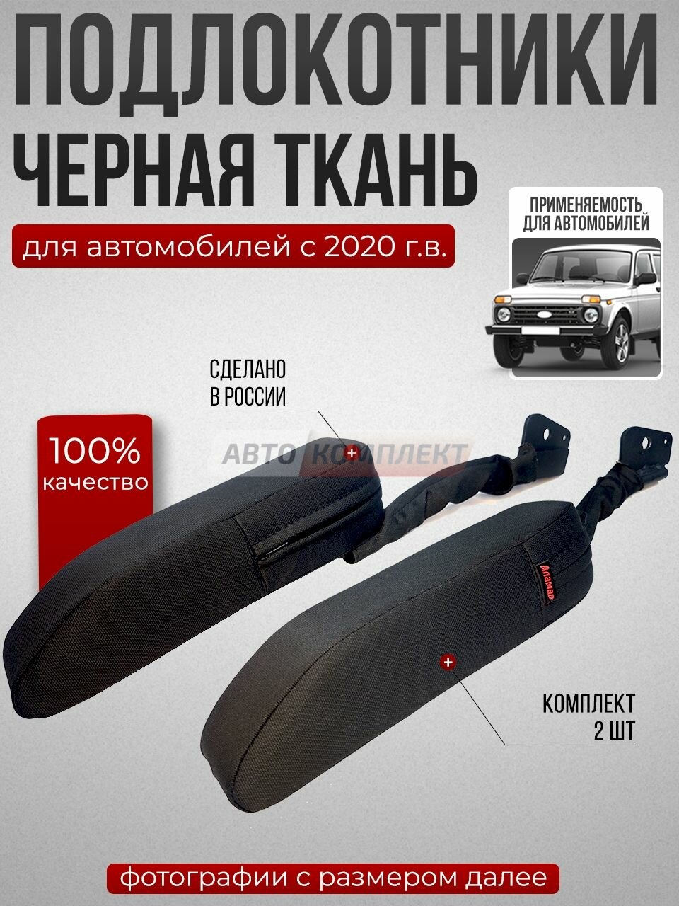 Подлокотник для а/м: Нив Легенда, Урбана с 2020г. (черная ткань)