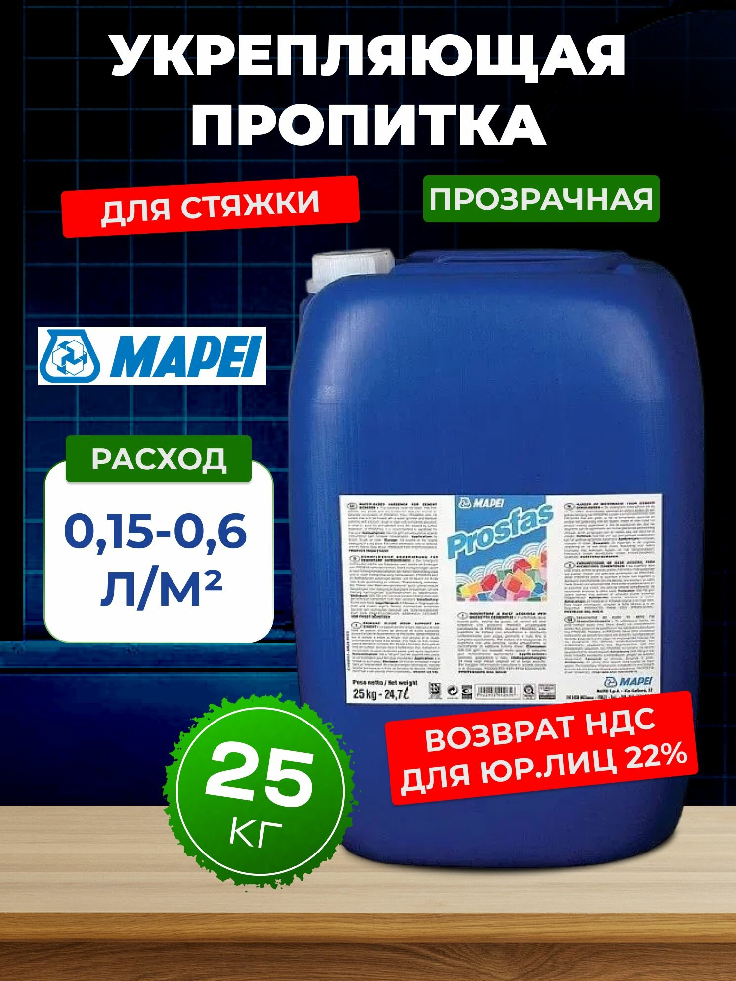 Укрепляющая пропитка для стяжки PROSFAS (просфас), 25 кг