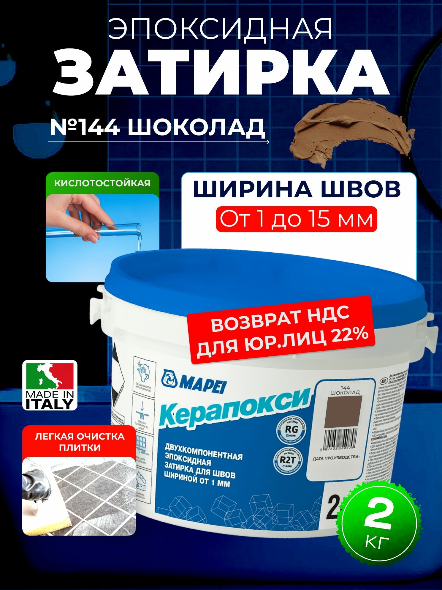 Эпоксидная затирка для плитки MAPEI Керапокси 144 Шоколад, 2 кг