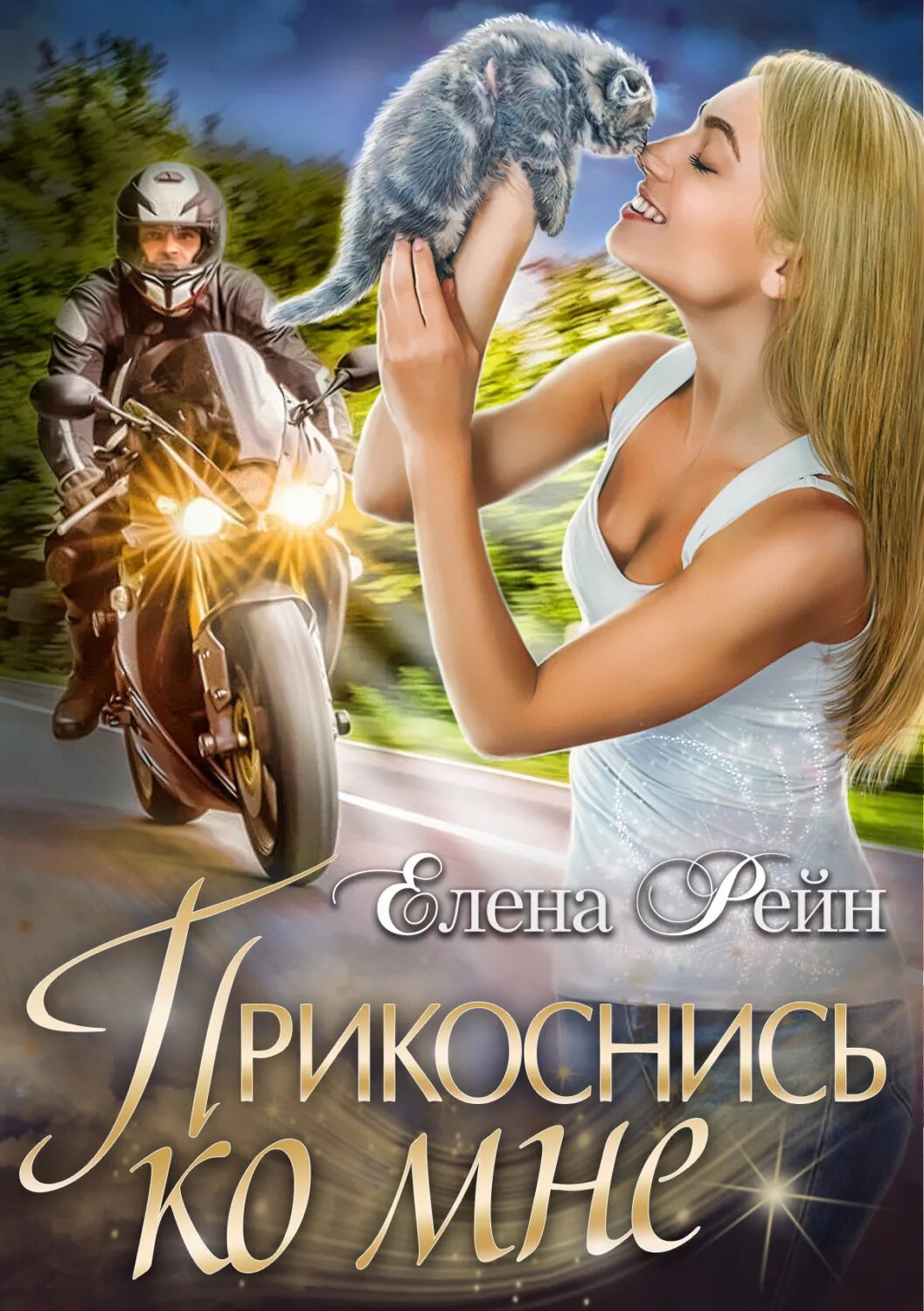 Прикоснись ко мне [Цифровая книга]