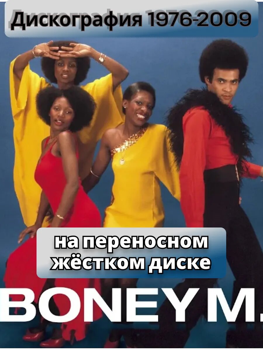 Boney M. Дискография (1976-2009)