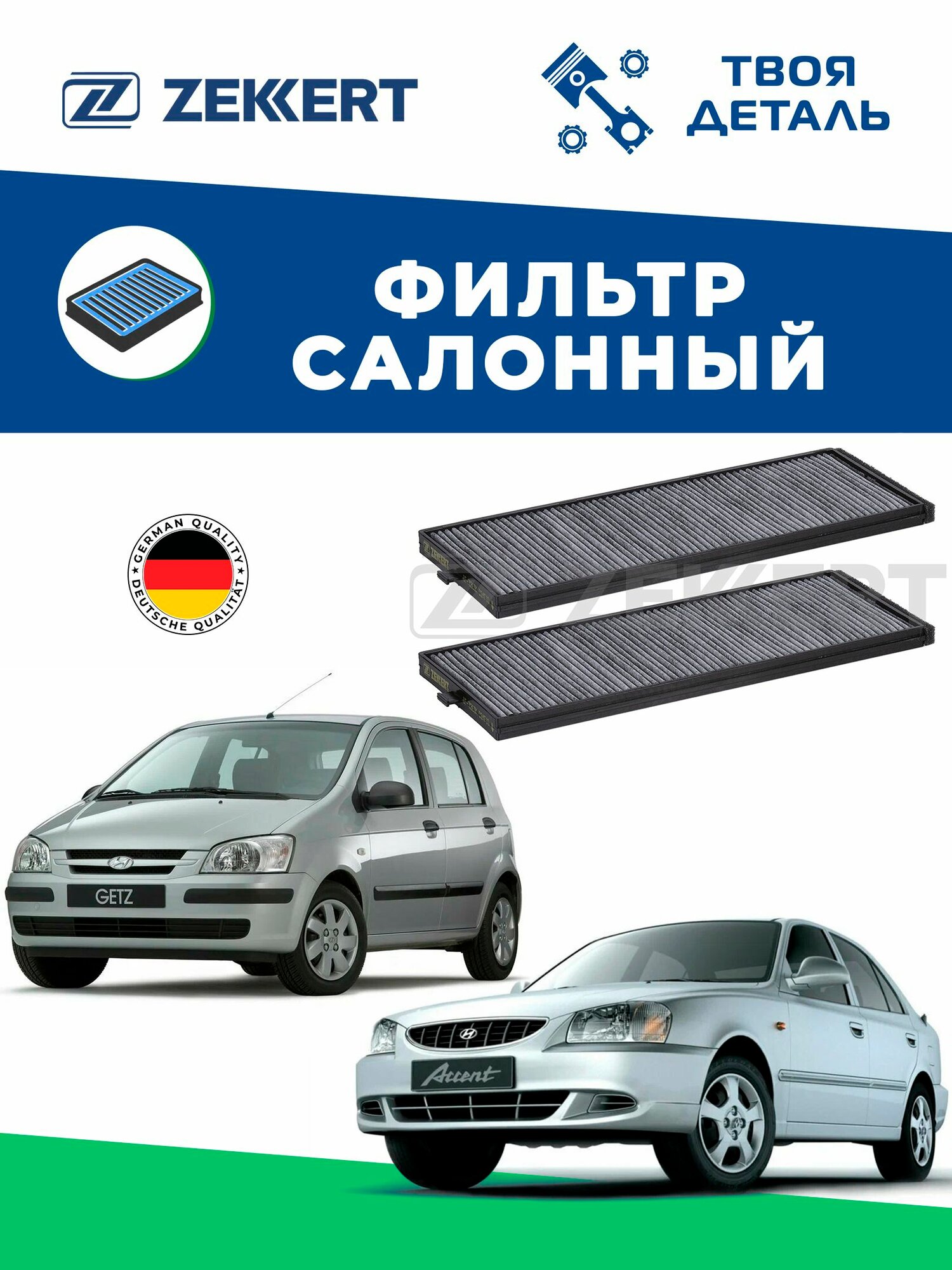 Фильтр салона угольный Hyundai Accent II 00-/ getz