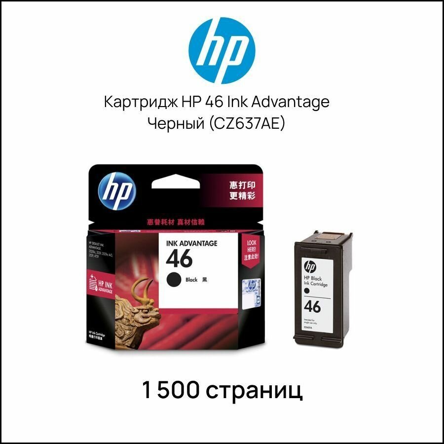 Картридж для принтера HP 46 Ink Advantage Черный (CZ637AE)