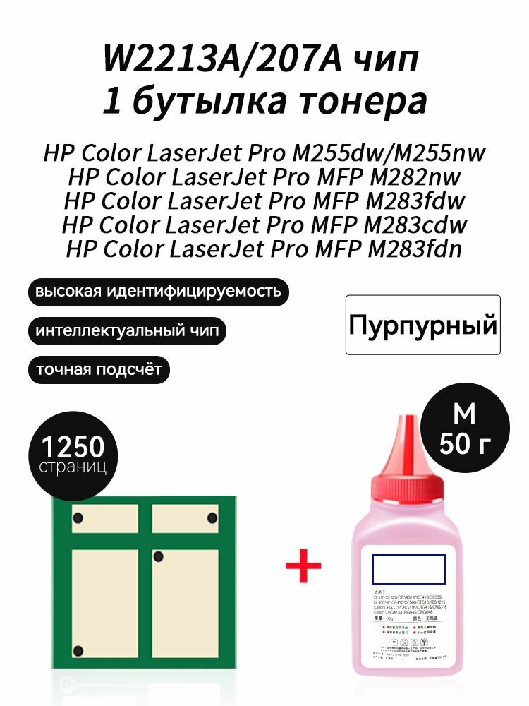 W2213A (HP207A) тонер 50г + чип для картриджей , HP Color LaserJet Pro M255dw M255nw MFP M282nw M283fdn M283fdw