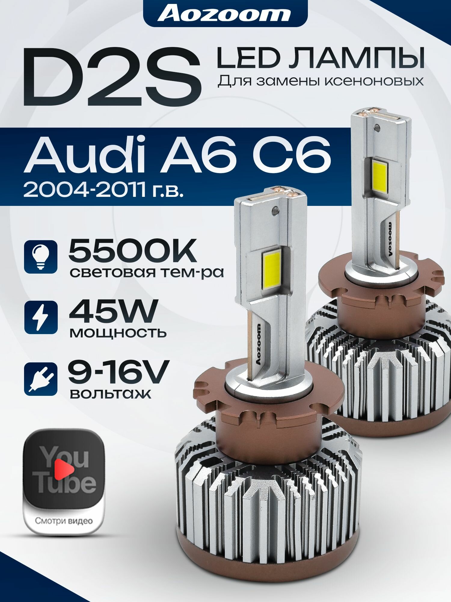 Лампы светодиодные Aozoom D2S на Audi A6 C6 2004-2011 / Лед лампы взамен штатного ксенона Д2С для Ауди А6 С6