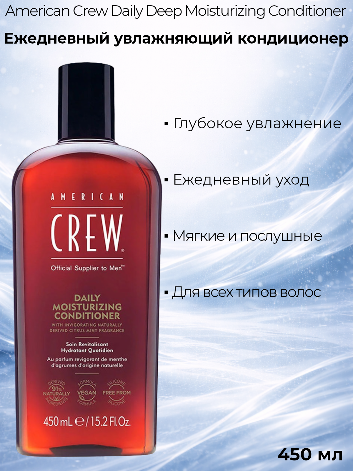 Кондиционер American Crew Daily Deep Moisturizing Conditioner, 450 мл