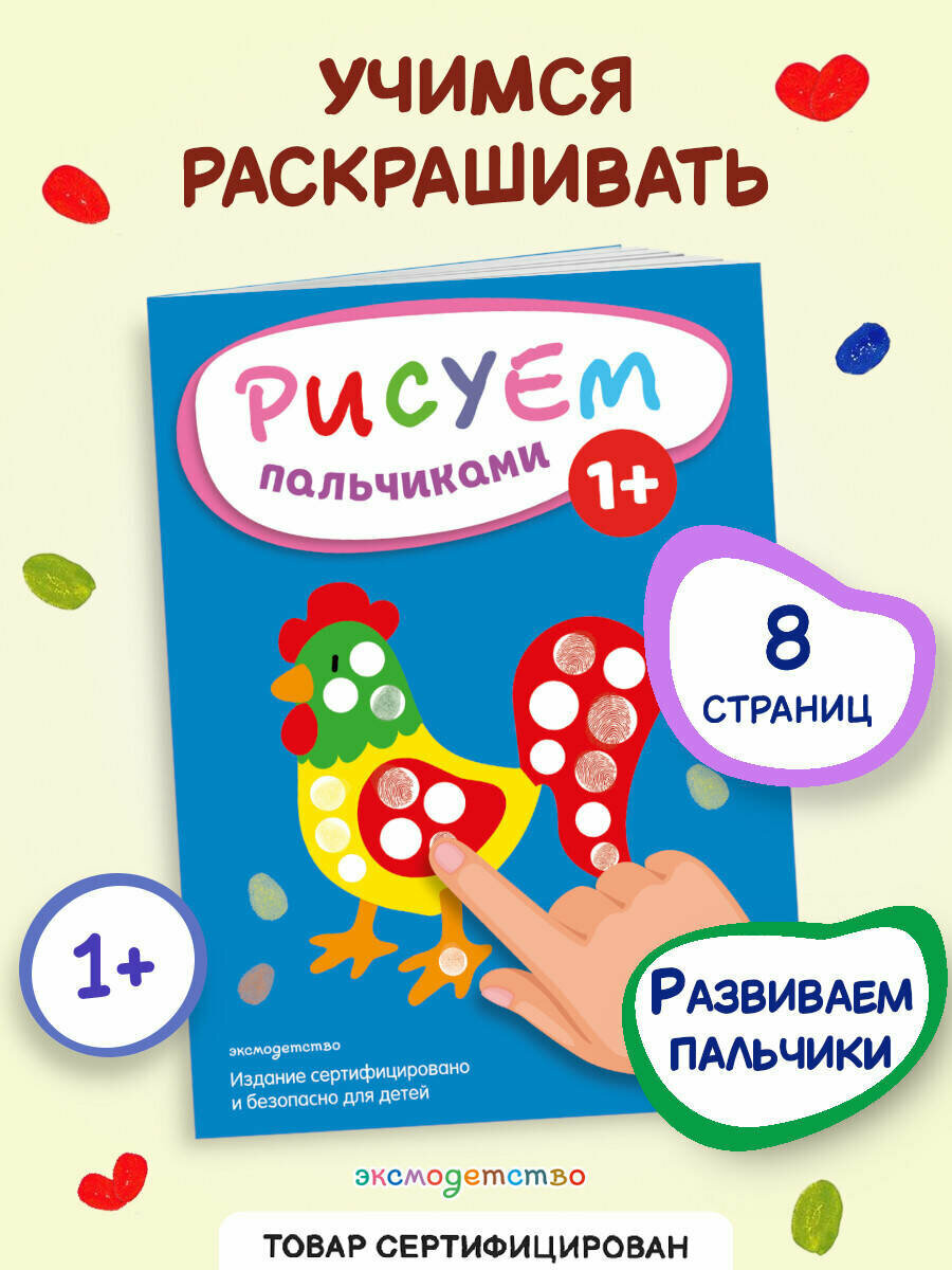 Рисуем пальчиками (Петух)