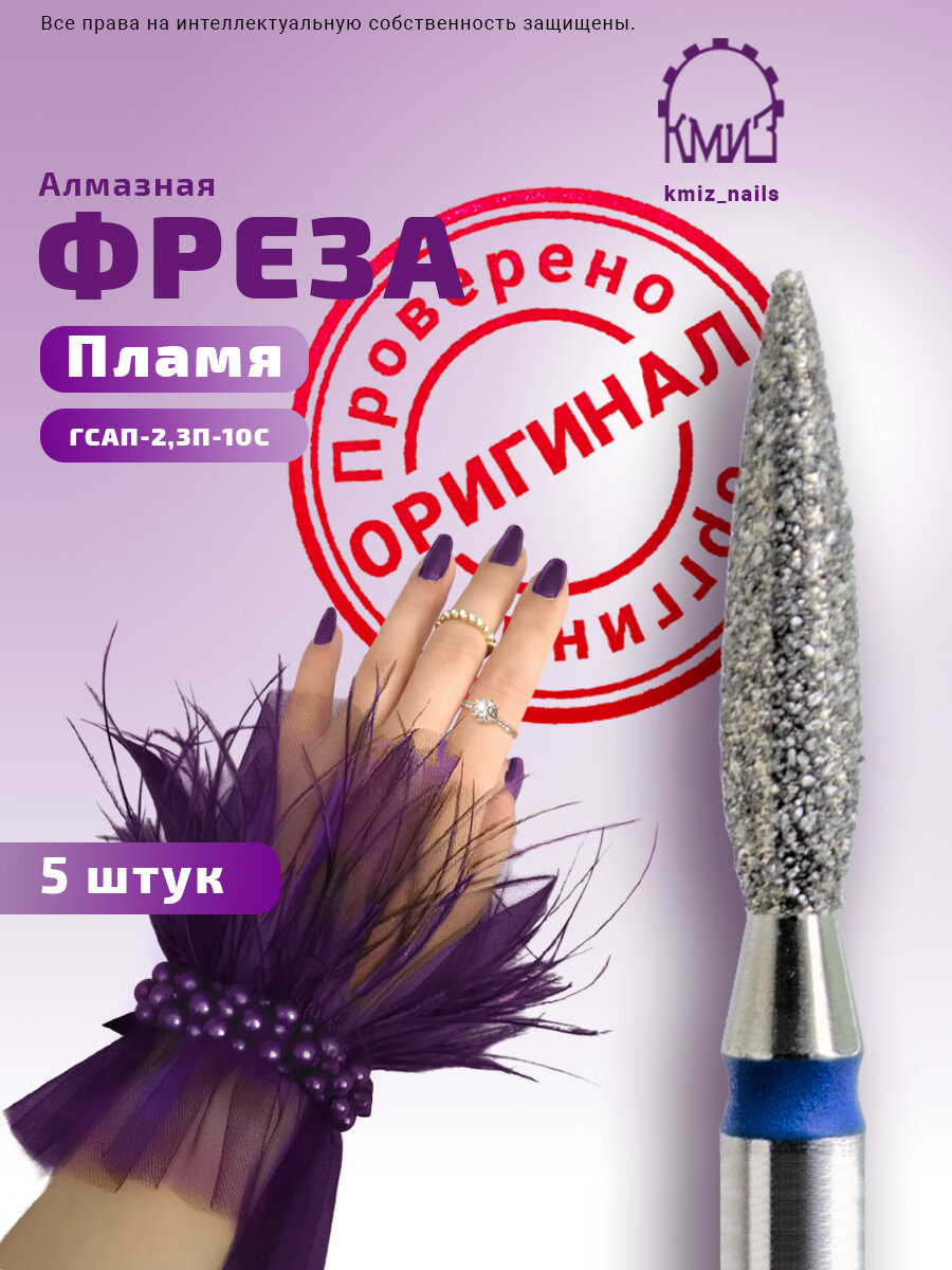 Фреза для маникюра КМИЗ "Пламя" ГСАП-2,3П-10С, алмазная, нержавеющая сталь, синяя
