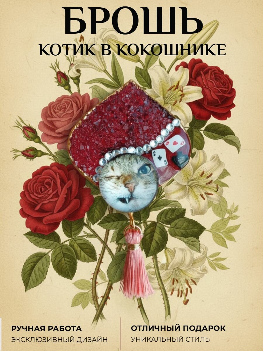 Брошь, стразы