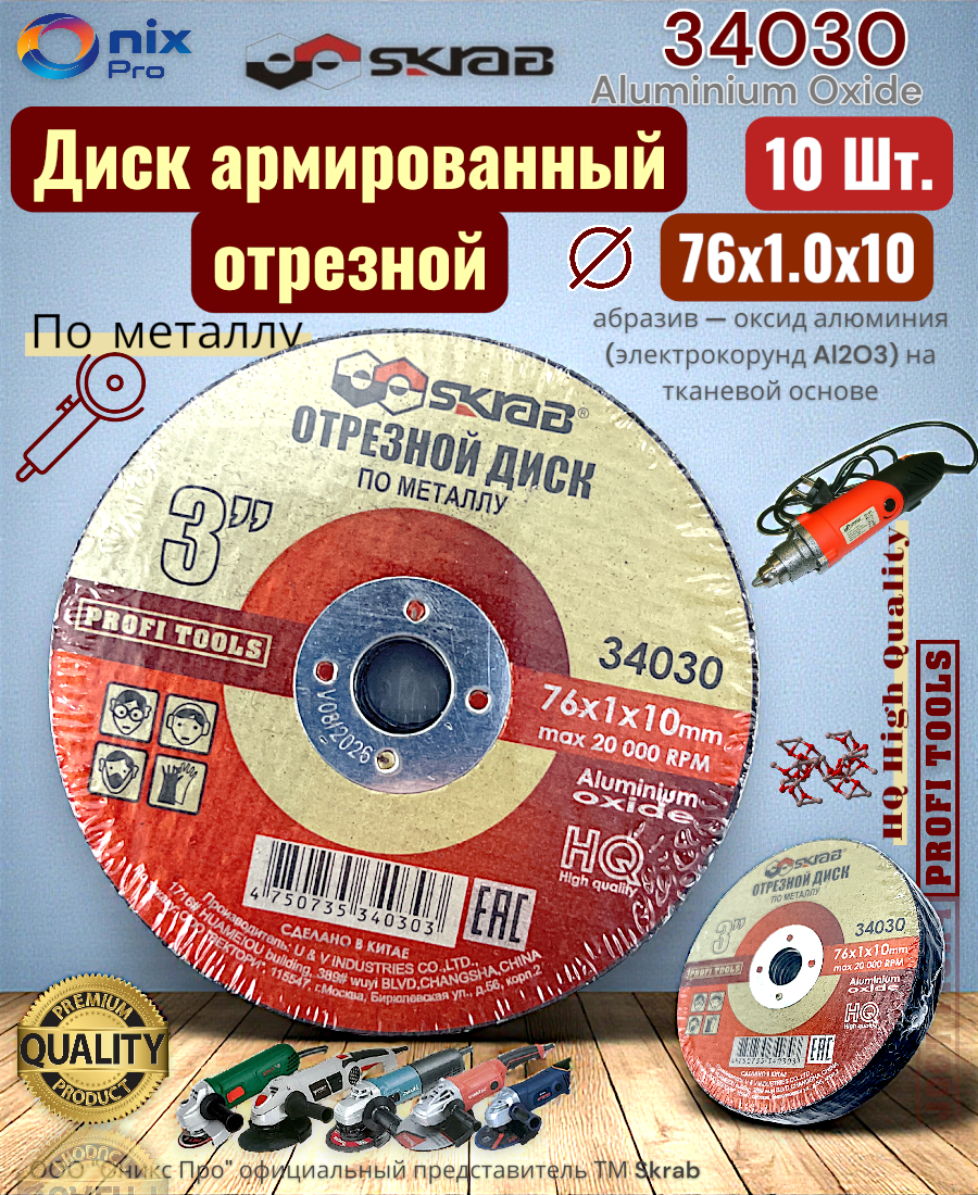 Диск армированный Skrab 34030, 76x1x10, 10 штук, алюминий, оксид