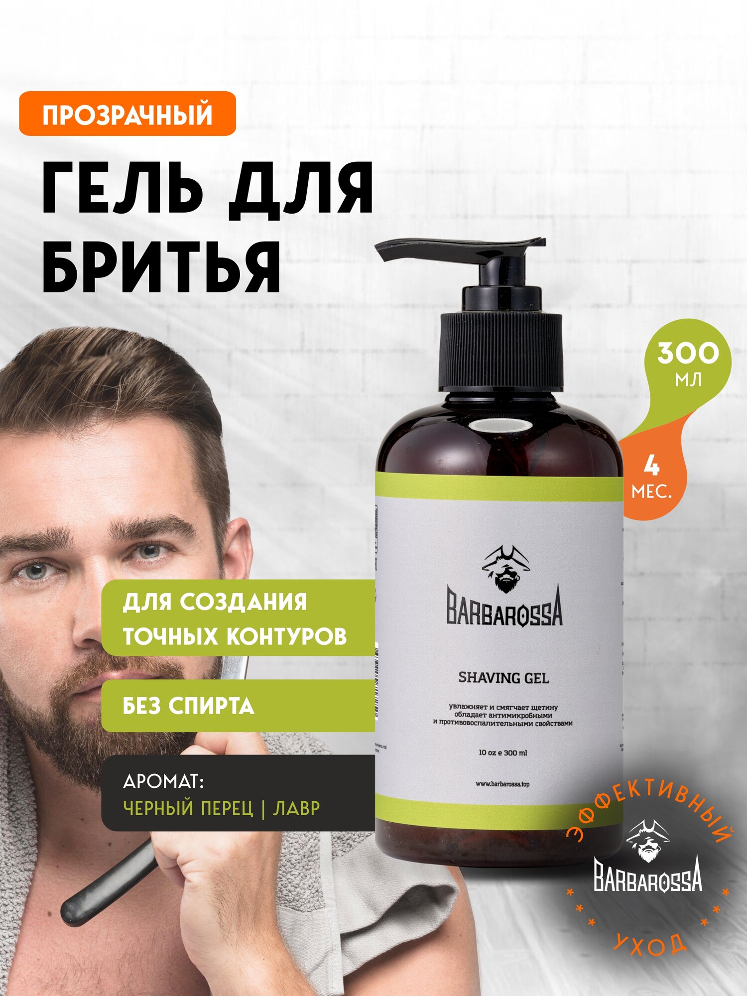 Гель для бритья Barbarossa, прозрачный, для точечных контуров и линий, 300 мл