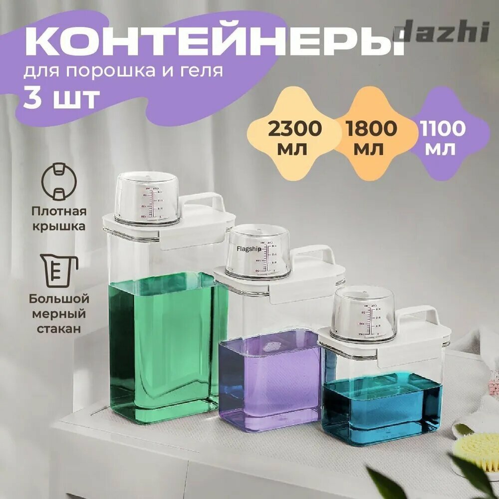 Контейнер для стирального порошка, 3 шт