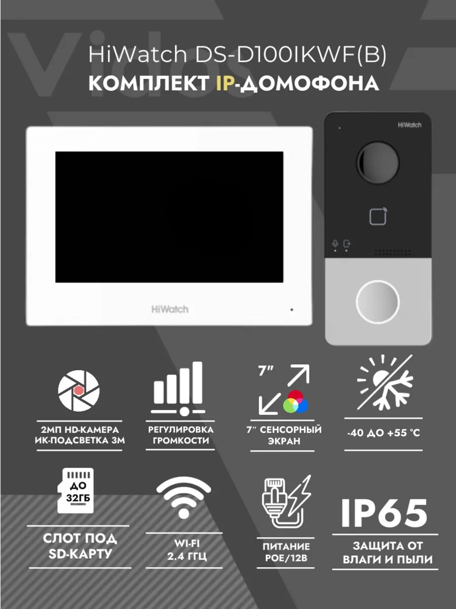 Комплект видеодомофона HiWatch DS-D100IKWF(B), Wi-Fi, ИК-подсветкой, двусторонней аудиосвязью