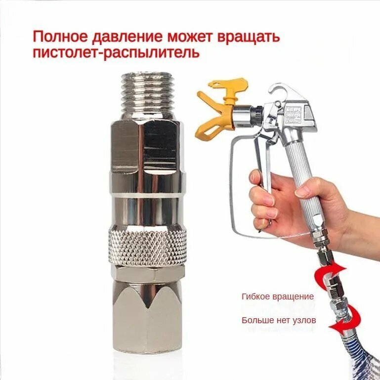 Поворотное соединение шланга безвоздушного распылителя высокого давления из нержавеющей стали диаметром 1/4 дюйма на 360 градусов Подходит для пистолета-распылителя