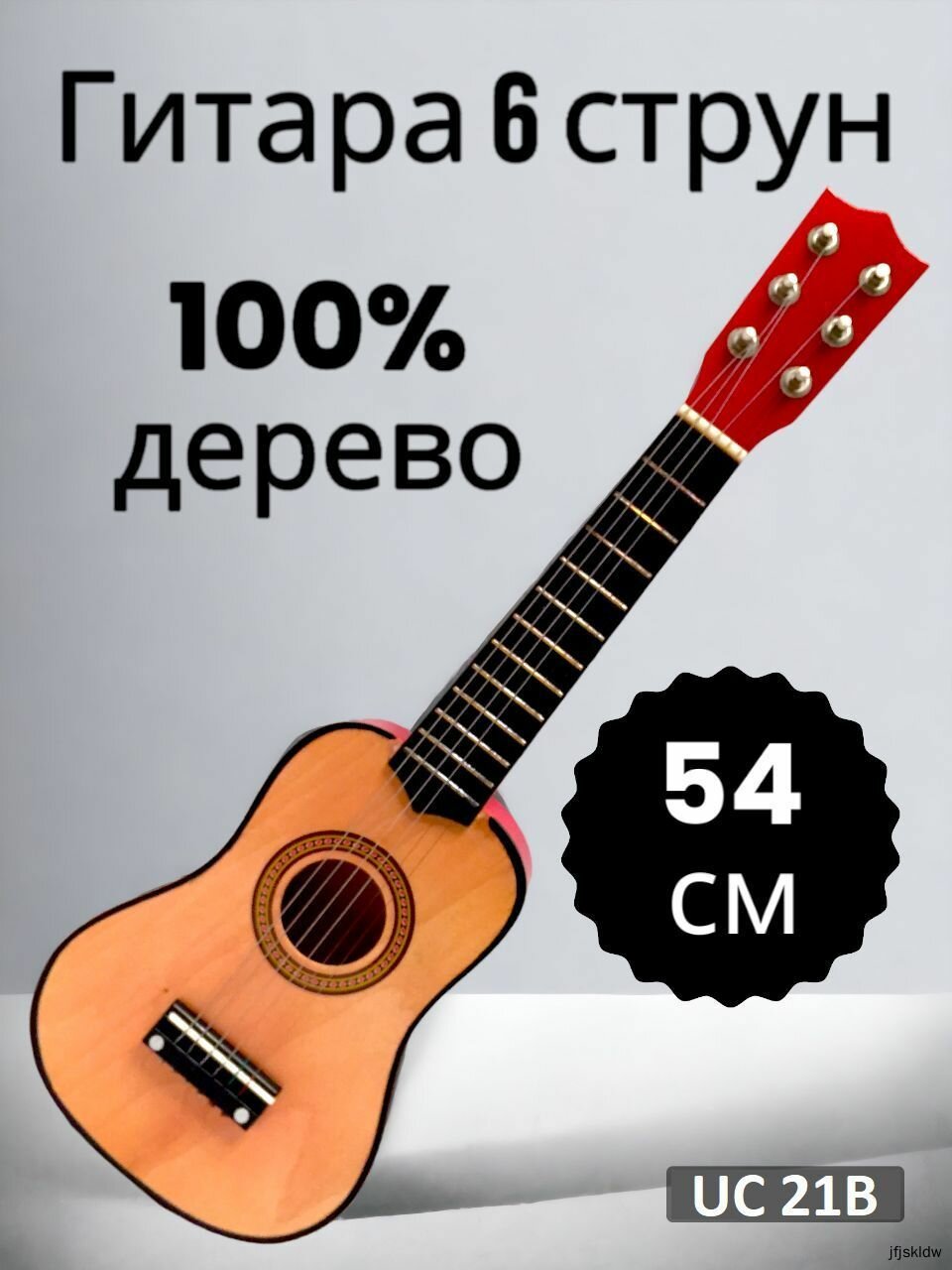 Гитара детская шестиструнная / Детский музыкальный инструмент / Гитара дерево