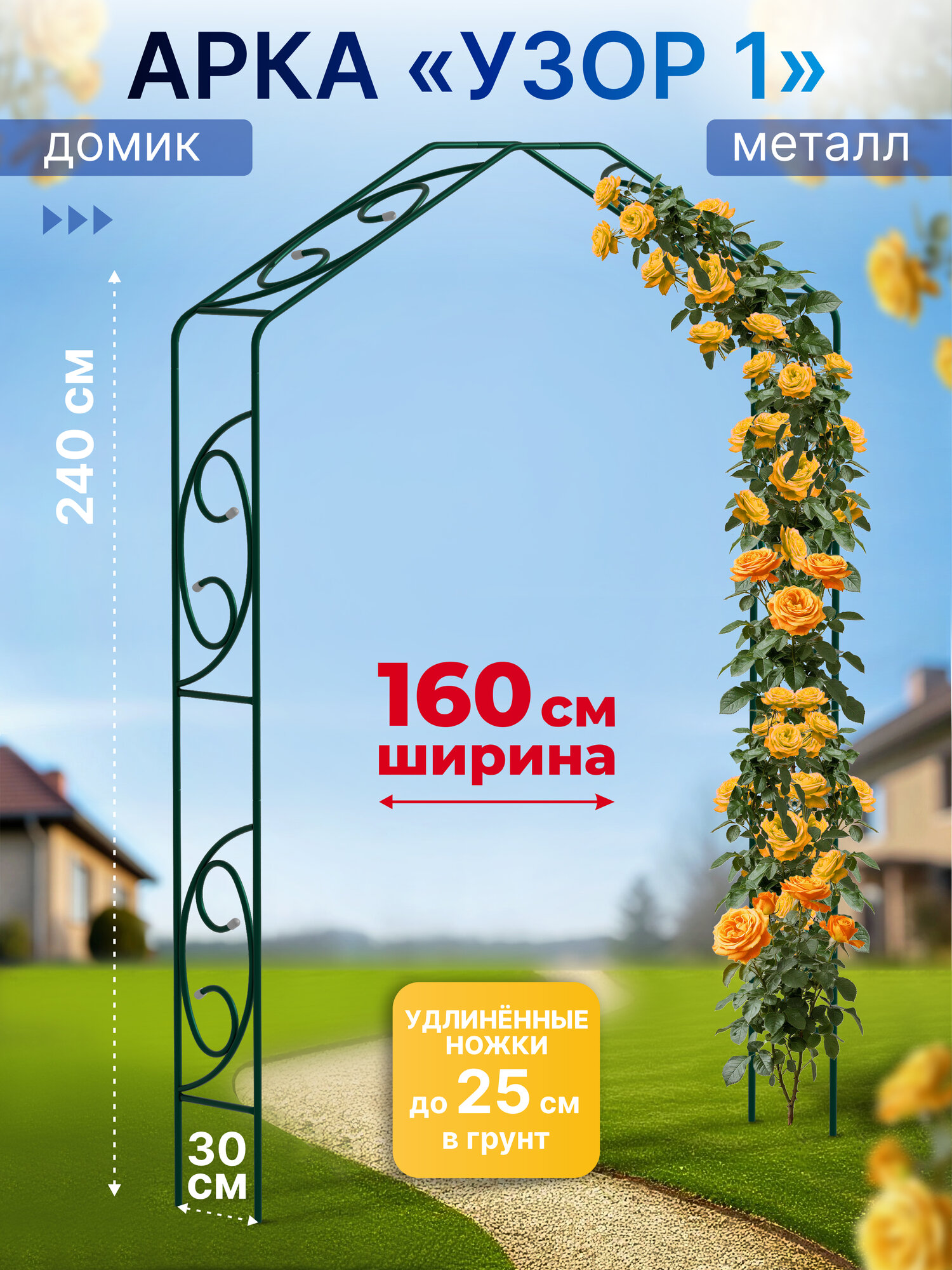 Арка садовая "Узор1 Домик", высота 240см ширина 160см глубина 30см, пергола, арочный проем, для вьющихся растений