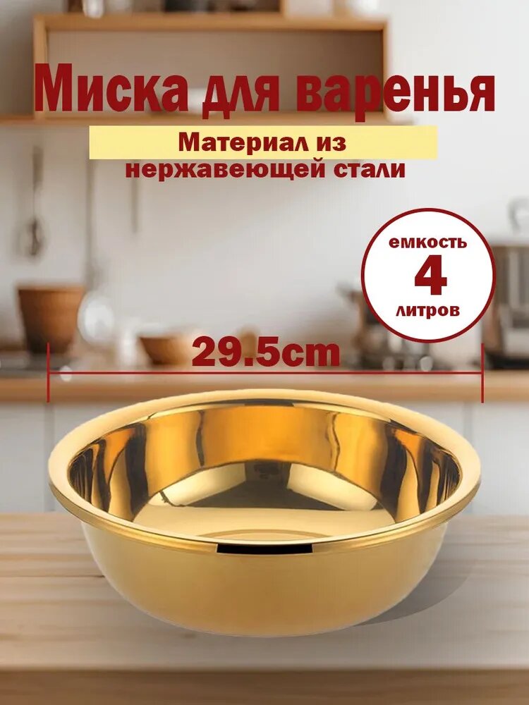Таз для варки варенья "Миска для варенья", нержавеющая сталь, 5.40 л, 1 шт