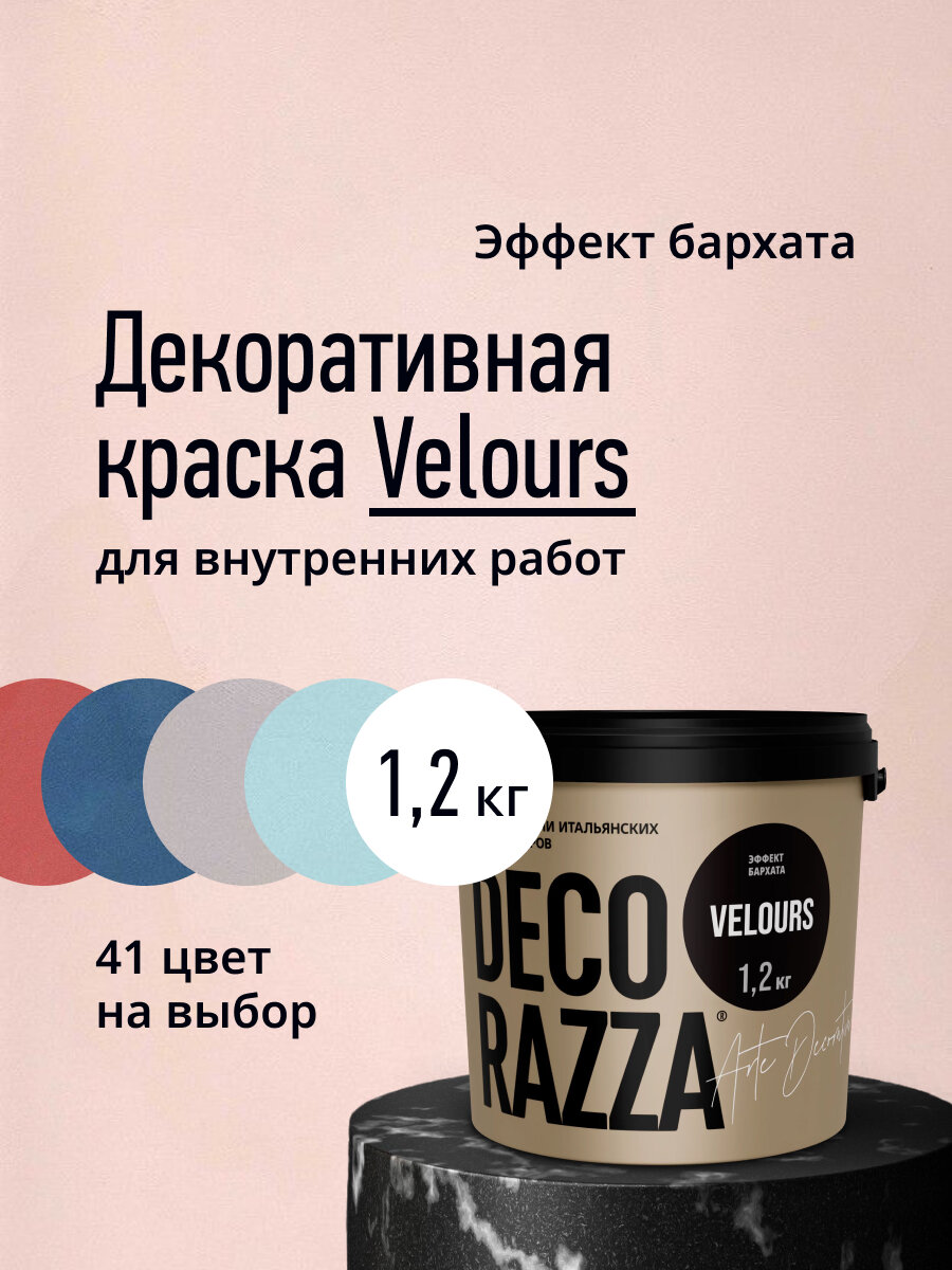 Декоративная штукатурка с эффектом бархата Decorazza Velours 1.2 кг, VL 10-52