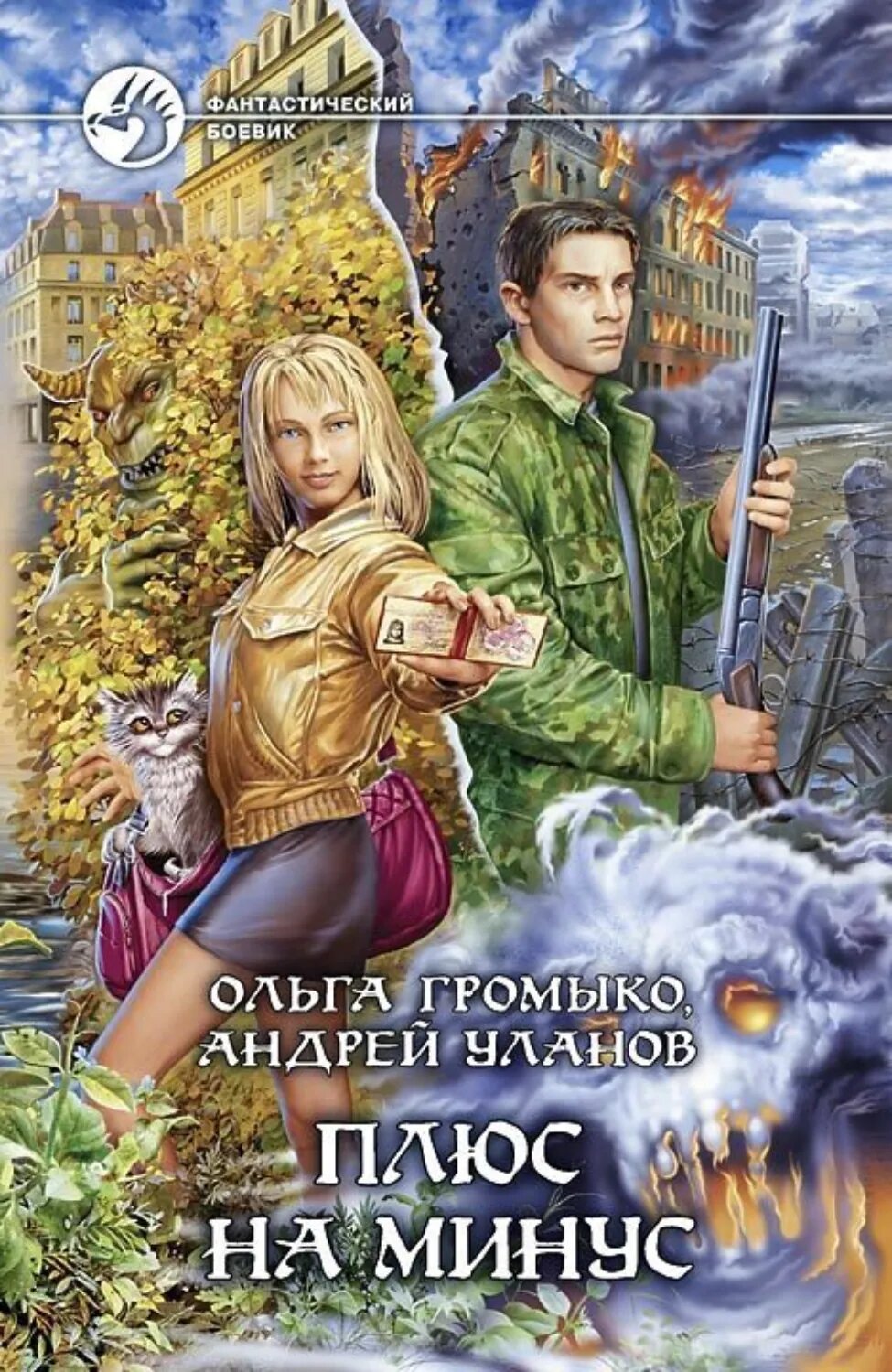 Плюс на минус [Цифровая книга]