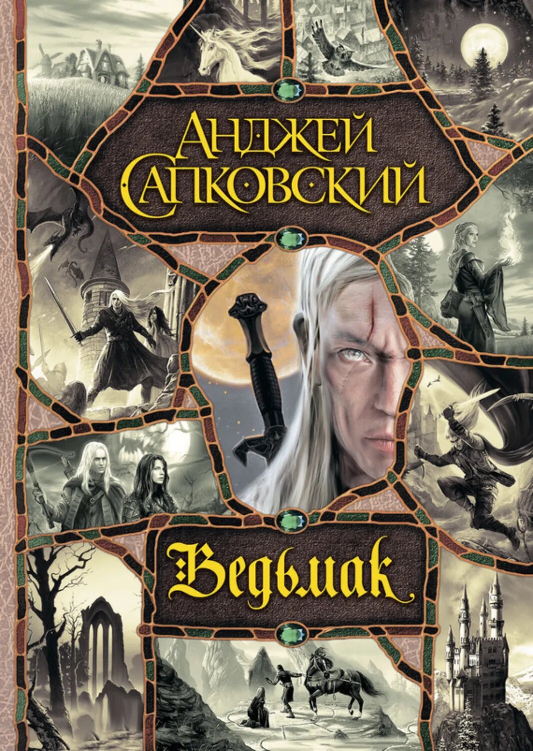 Ведьмак [Цифровая книга]