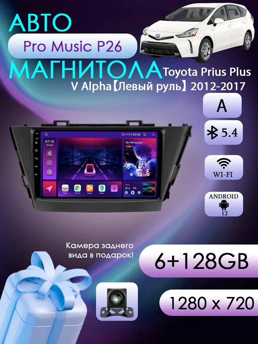 Магнитола P26 для Toyota Prius Plus V Alpha 2012-2017 6/128Gb, Bluetooth, FM/AM, GPS