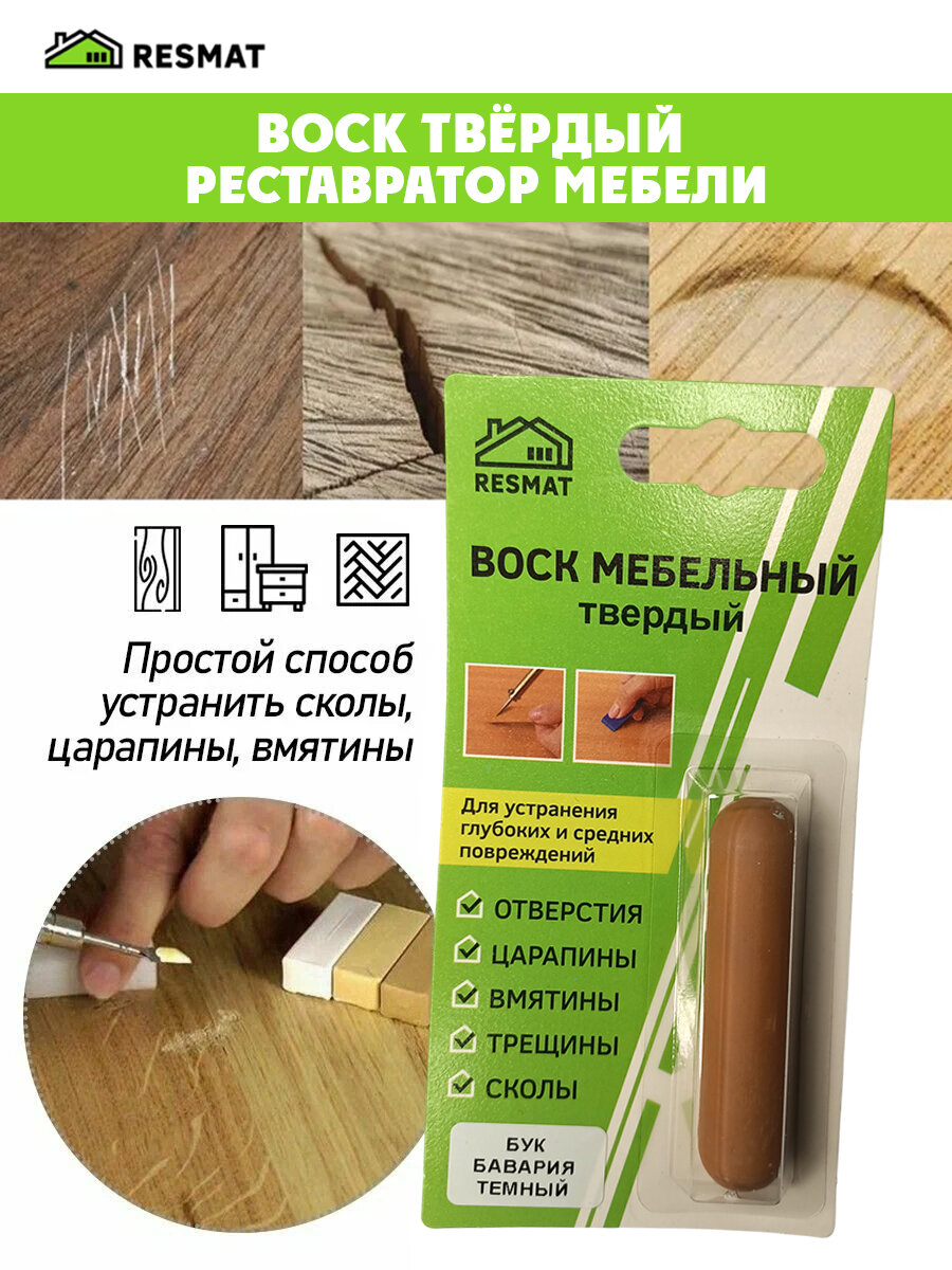 Воск твердый для реставрации мебели и напольного покрытия/ 1 шт/ цвет - Бук Бавария Темный