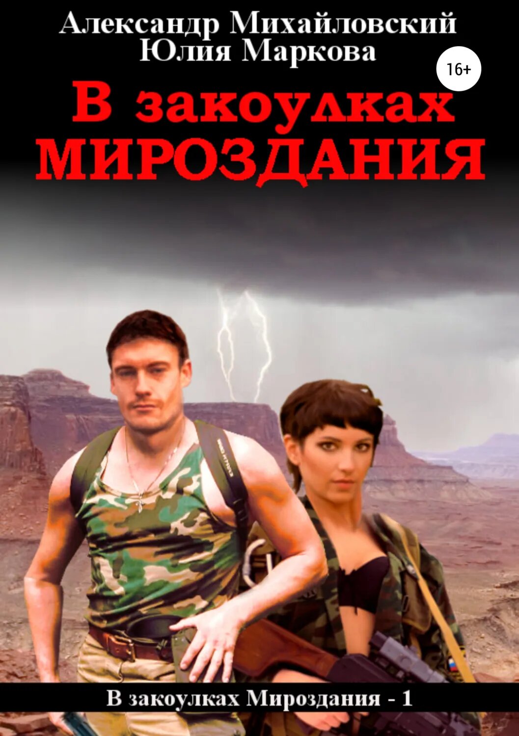 В закоулках мироздания [Цифровая книга]