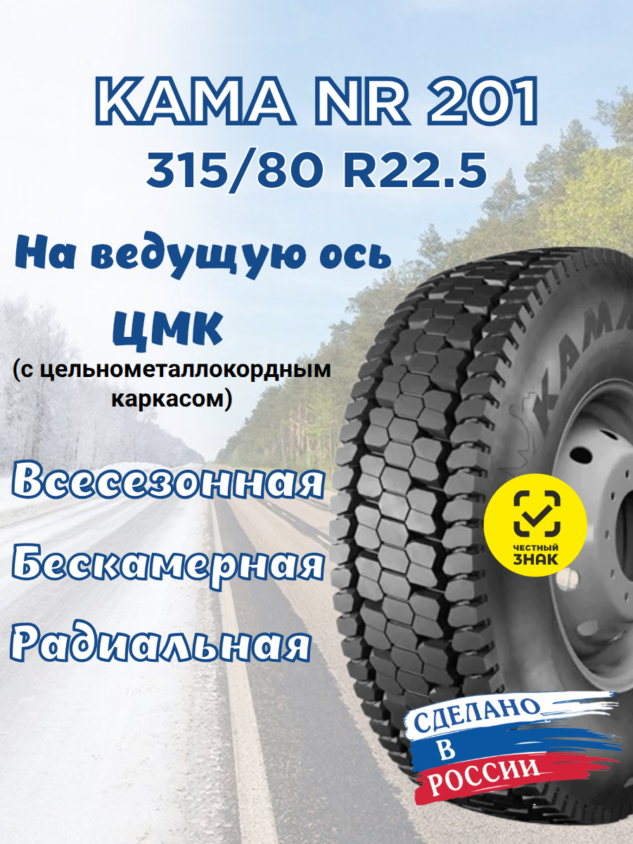 315/80R22,5 КАМА NR-201 156L - Шина всесезонная автобусы, троллейбусы(ведущая ось, ЦМК)