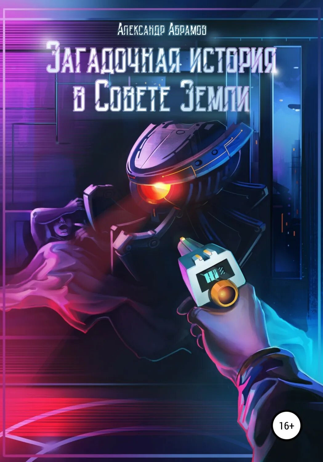 Загадочная история в Совете Земли [Цифровая книга]