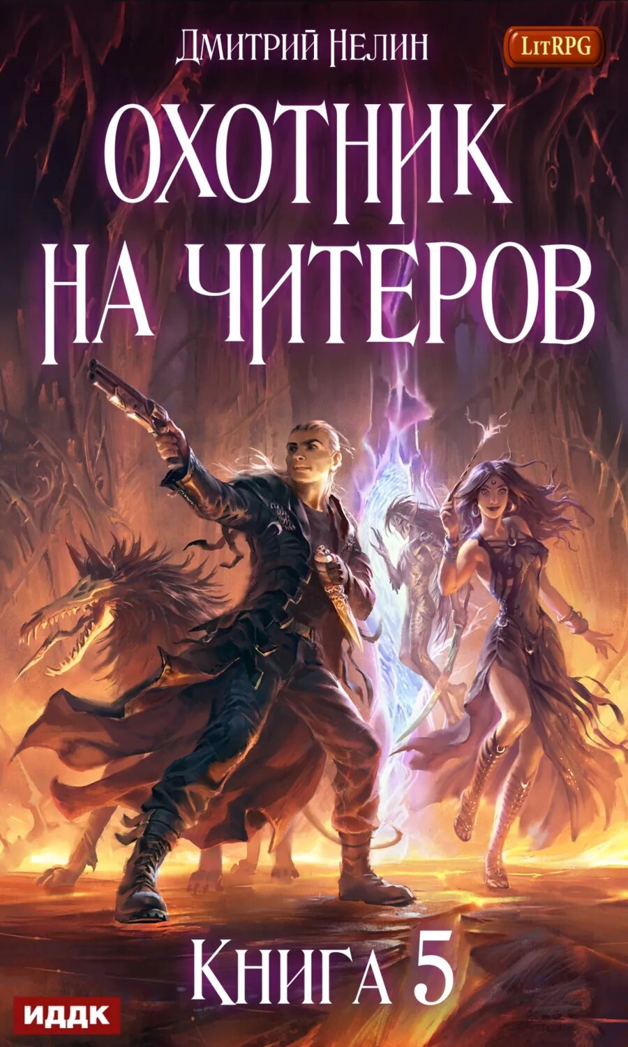 Охотник на читеров. Книга 5. Демоны сновидений [Цифровая книга]