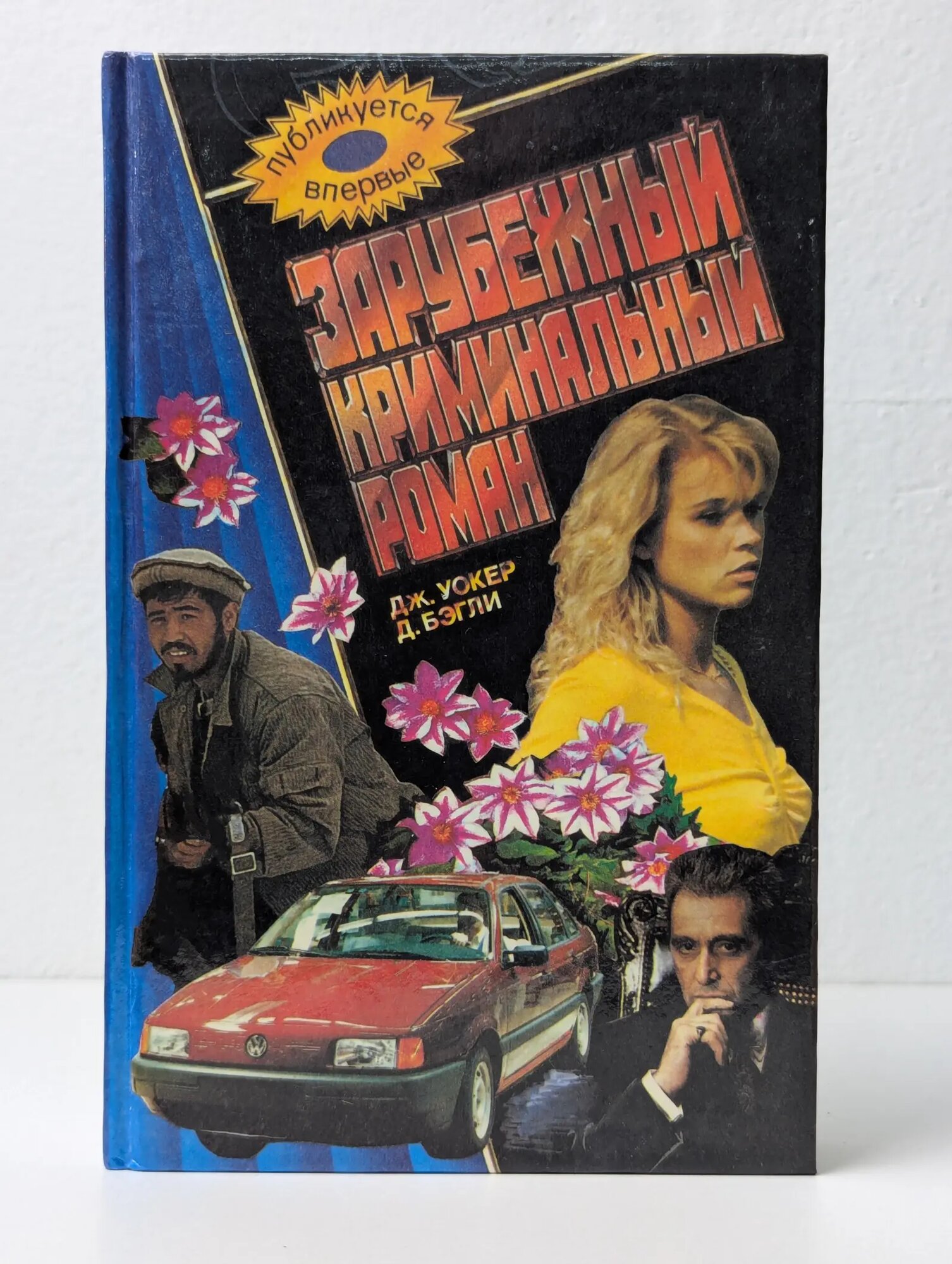 Зарубежный криминальный роман. Выпуск 11 Уокер Джеральд, Бэгли Десмонд 1995