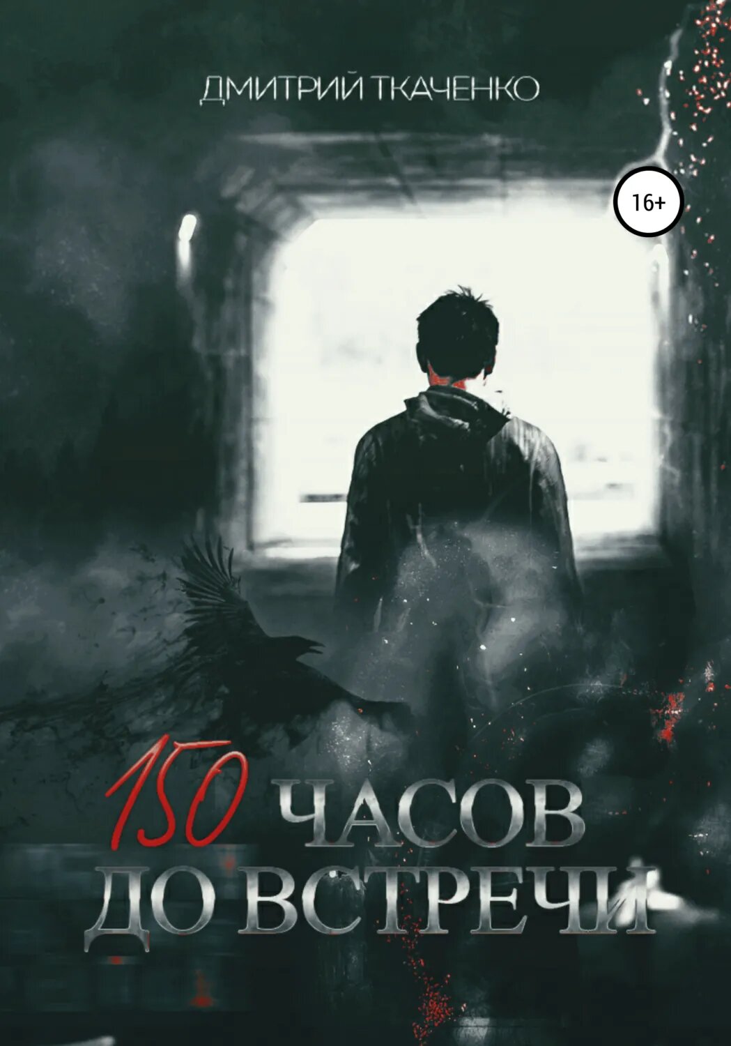 150 часов до встречи [Цифровая книга]
