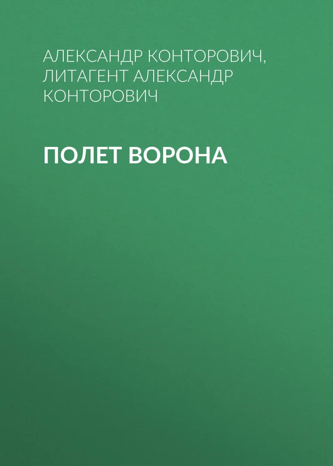 Полет ворона [Цифровая книга]