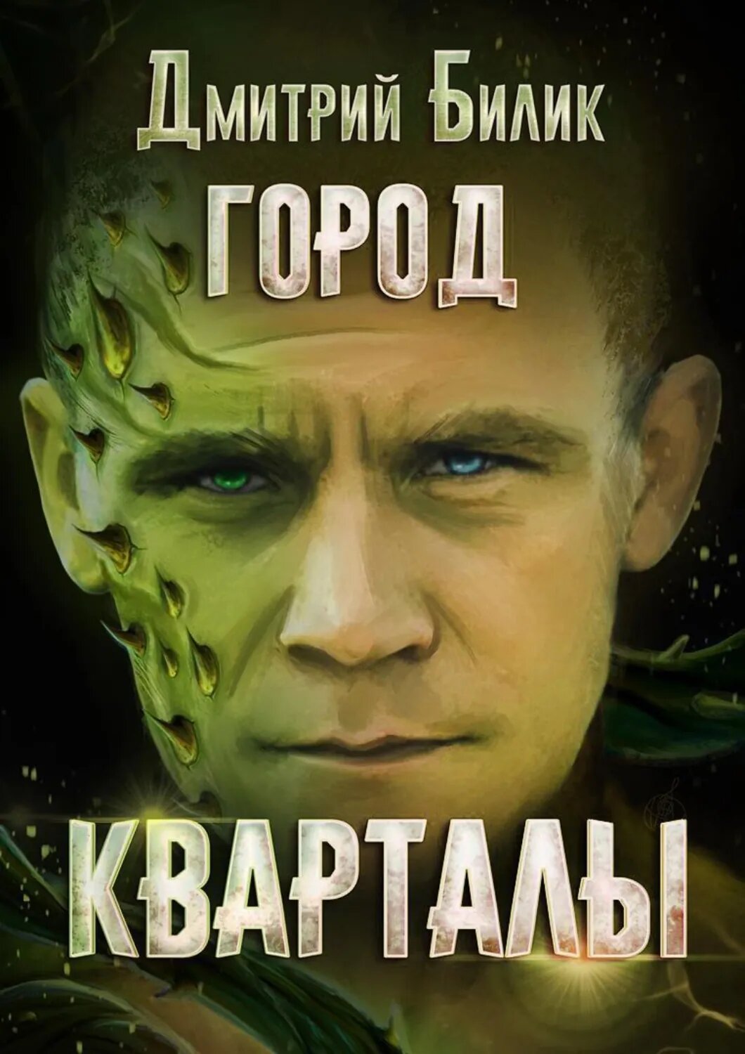 Город. Кварталы [Цифровая книга]