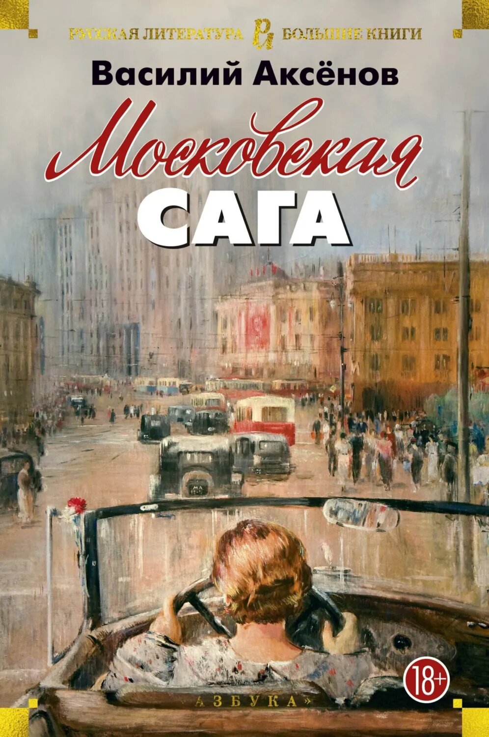 Московская сага [Цифровая книга]