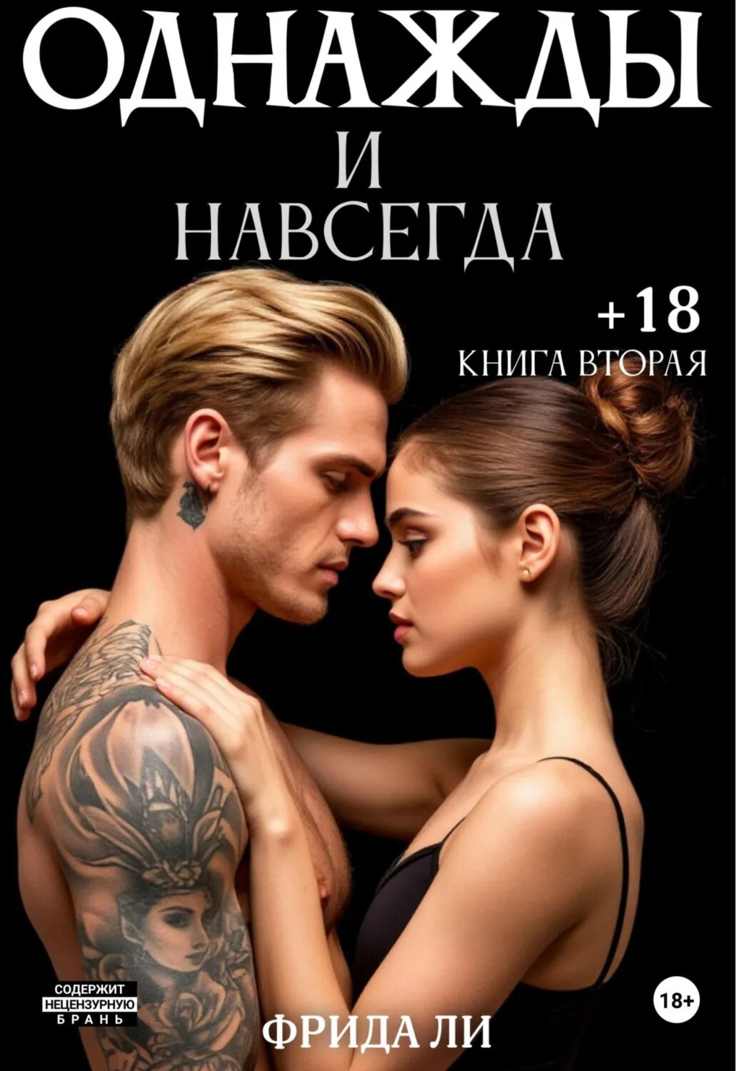 Однажды и навсегда. Книга вторая [Цифровая книга]