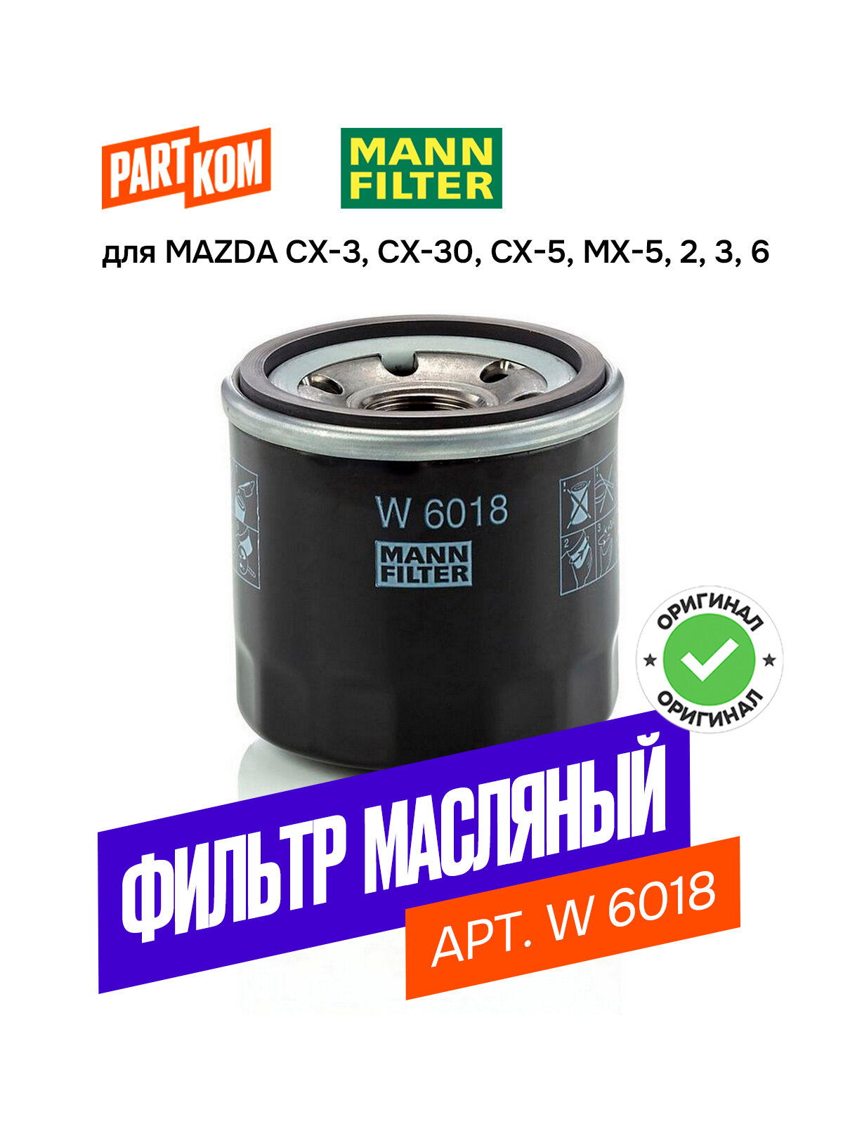 Фильтр масляный MANN-FILTER W 6018 (W6018)