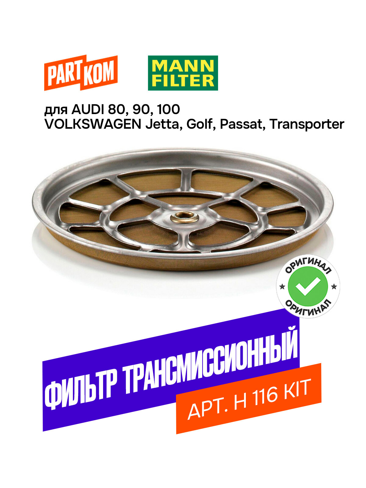 Гидрофильтр АКПП Mann-Filter H116KIT для а/м Volkswagen Passat, AUDI 80 / Фольксваген Пассат, Ауди 80