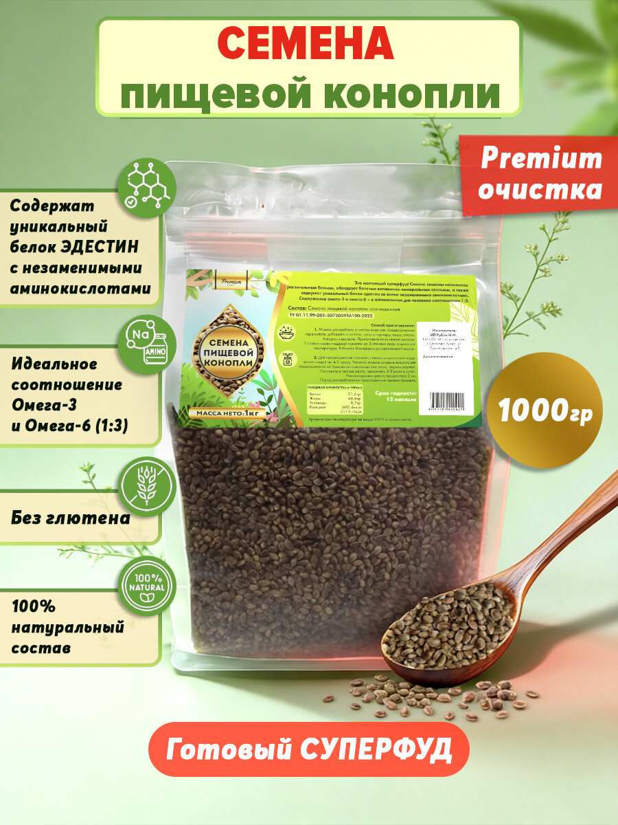Семена конопли пищевой неочищенные, суперфуд, 1 кг, дой-пак.
