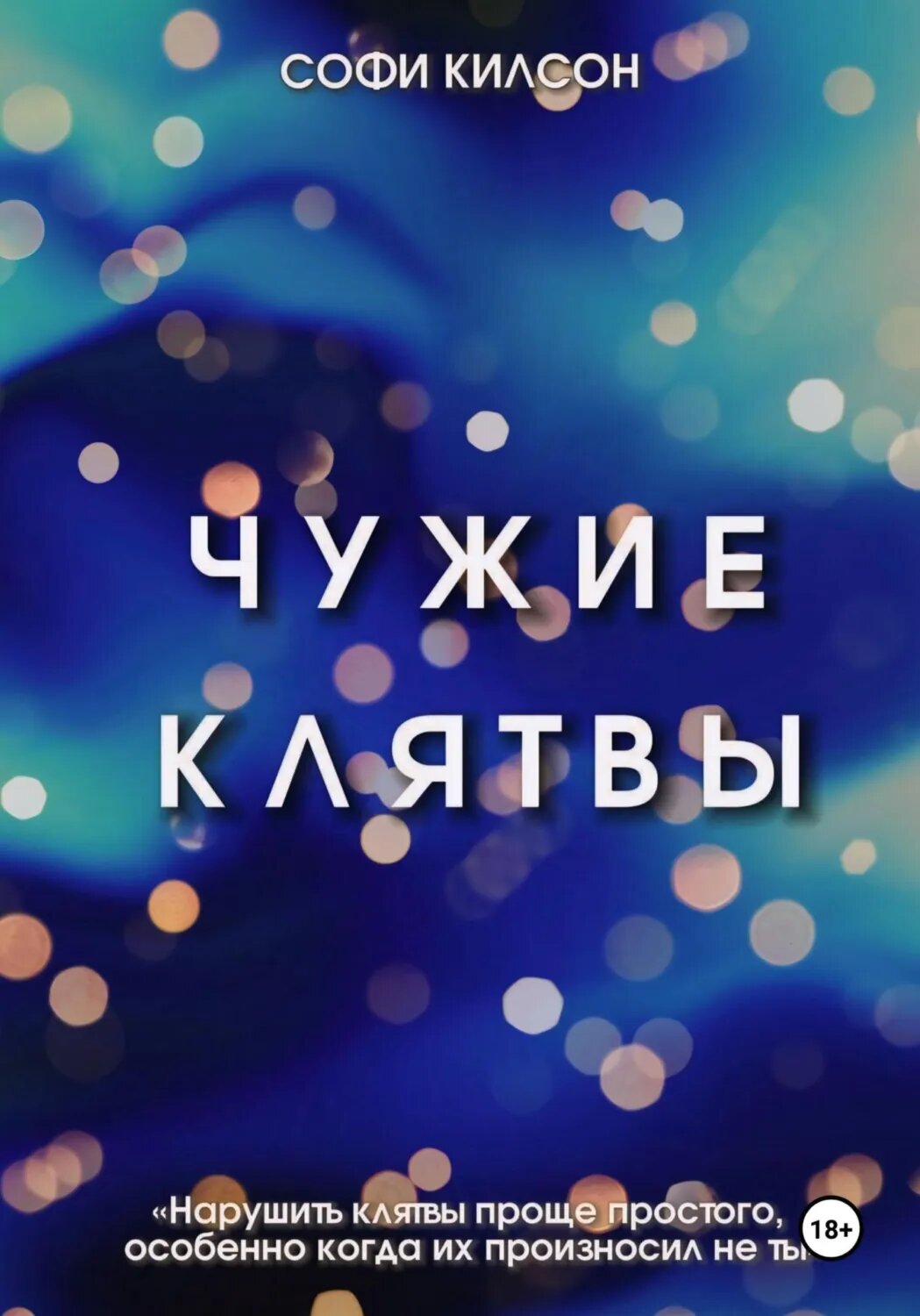 Чужие клятвы [Цифровая книга]