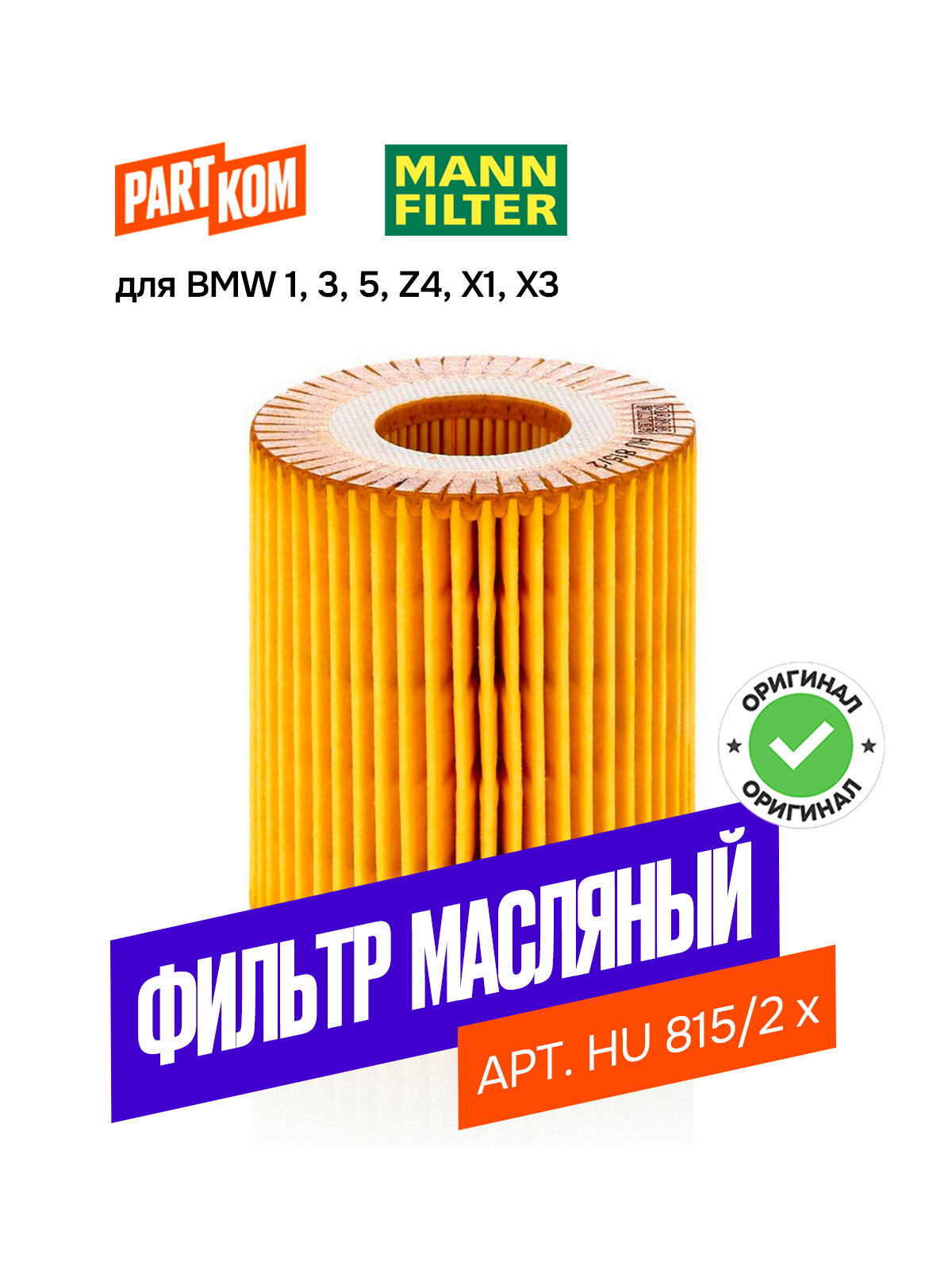 Фильтр масляный Mann-Filter HU 815/2 x (HU8152X)