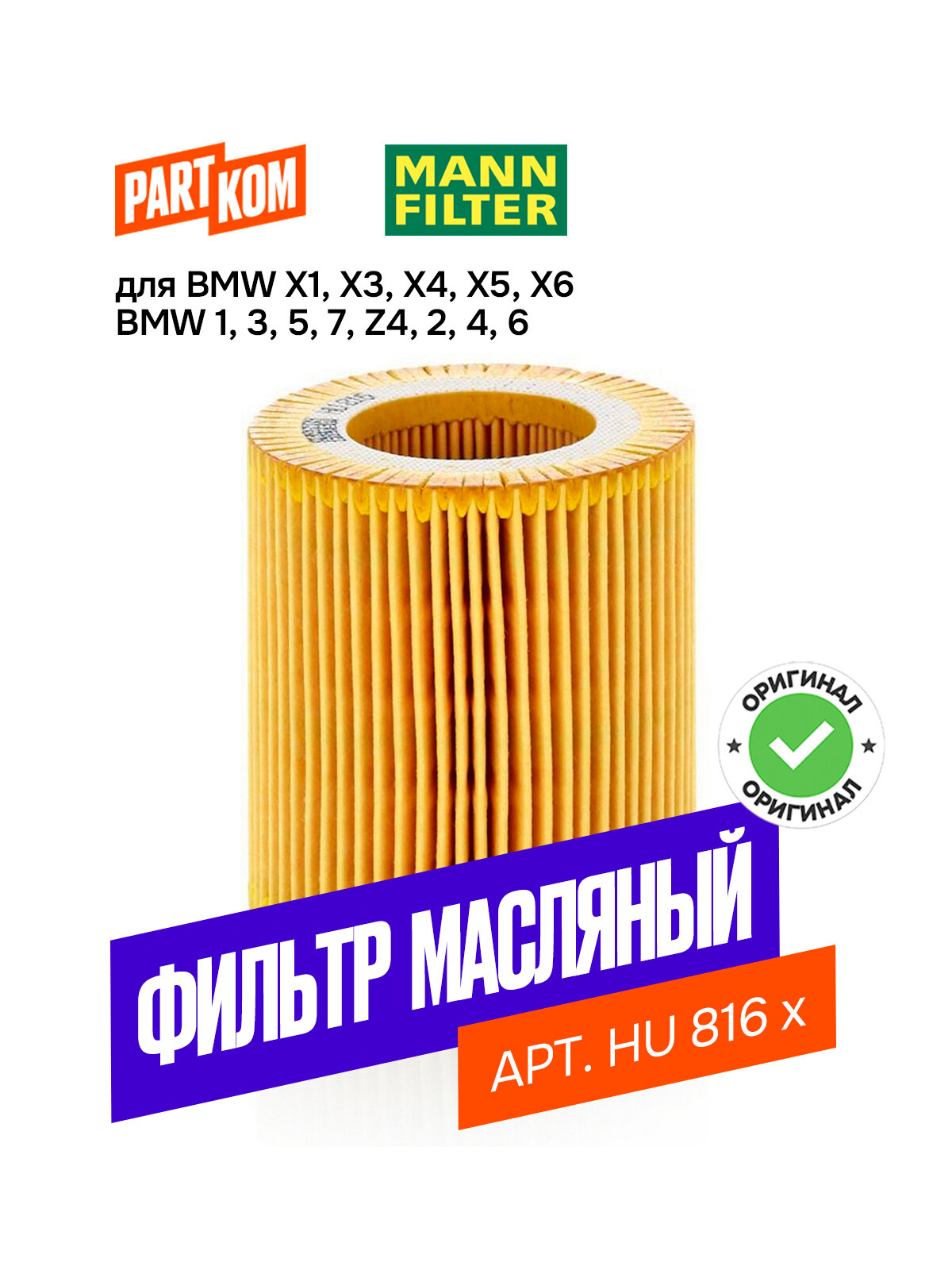 Фильтр масляный для BMW X5, X6, X3 Mann-Filter HU816X