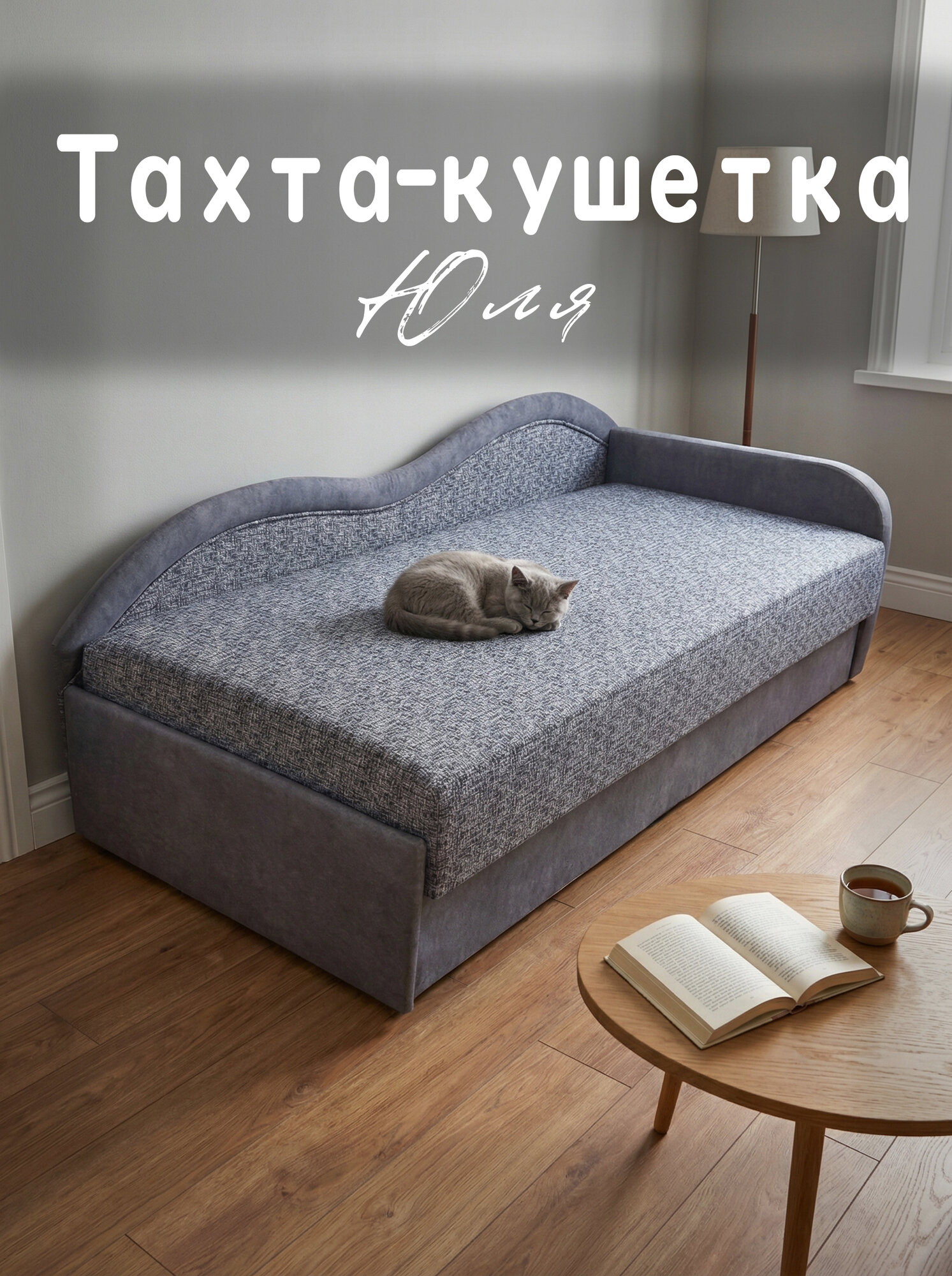 Тахта-кушетка Юля 90 Люкс Угол пружина 75-150