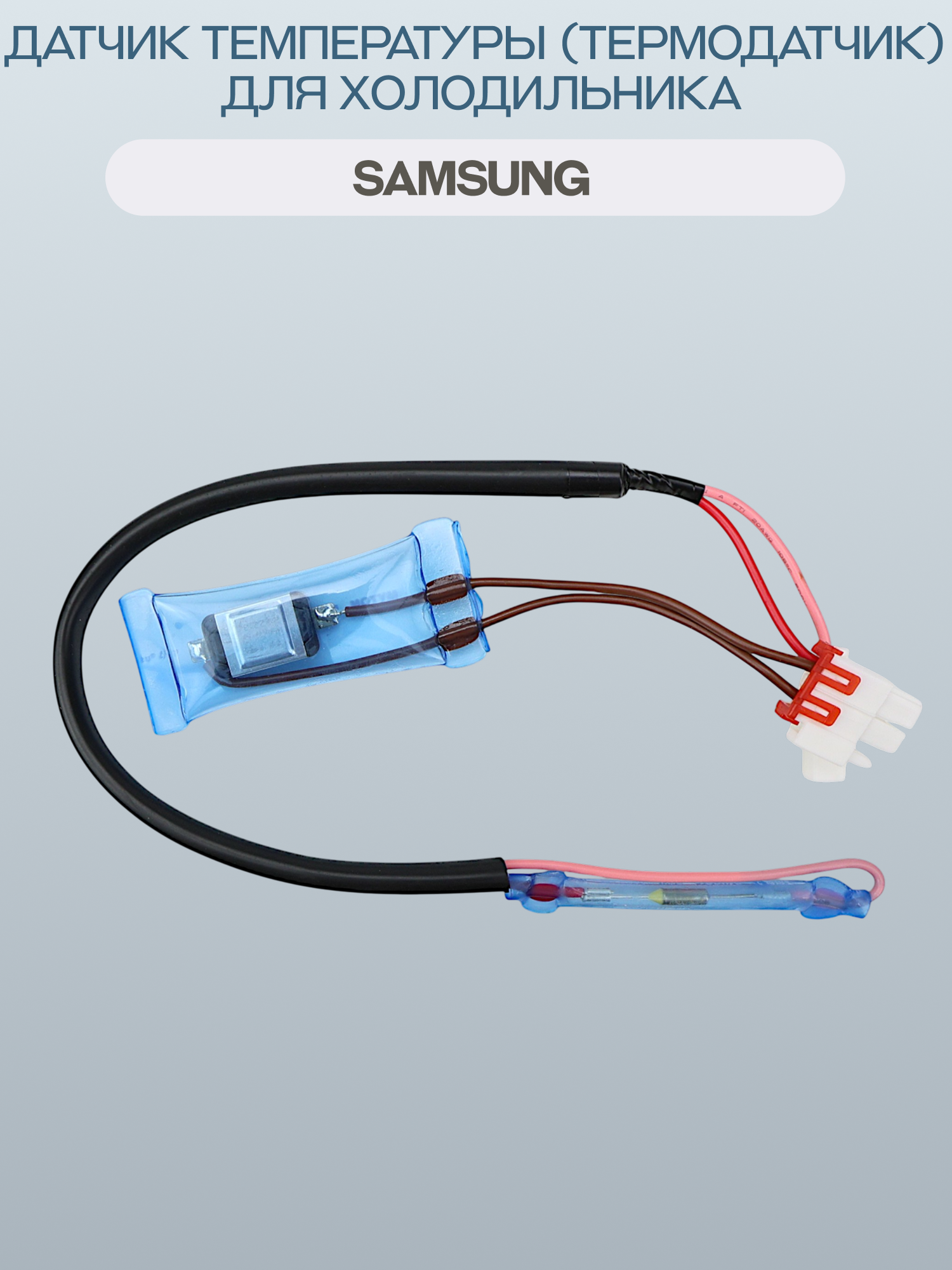 Датчик температуры (термодатчик) для холодильника Samsung/DA47-10150E