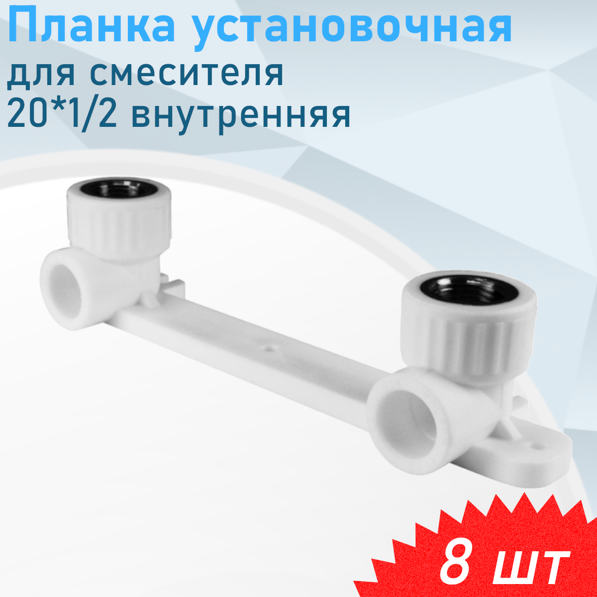 Планка водорозетка для смесителя ПП 20*1/2 внутренняя, 8 шт