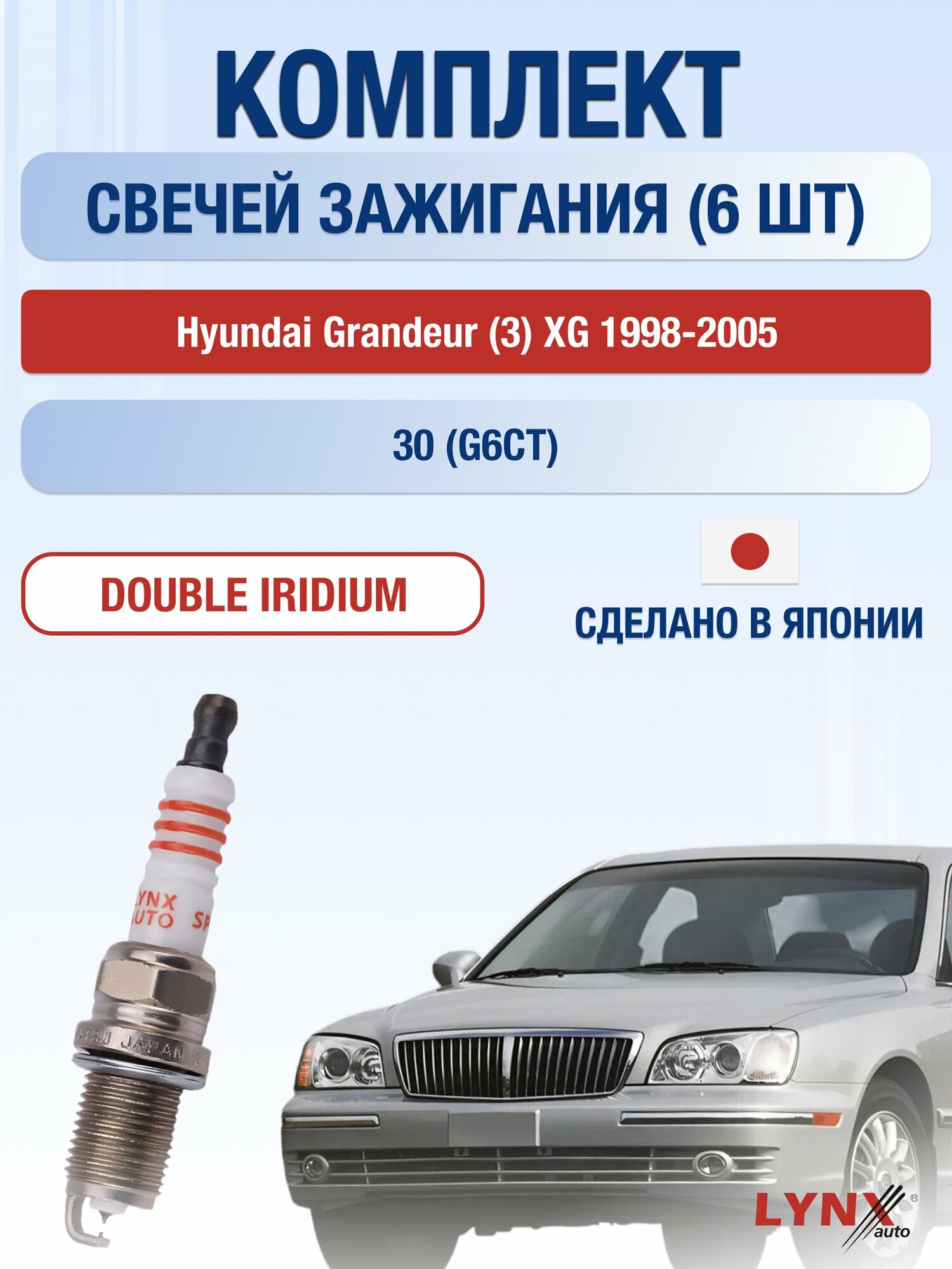 Свечи зажигания на Hyundai Grandeur (3) XG 1998-2005г./ комплект 6 шт. Двигатель 30 (G6CT) SP-111/ LYNXauto