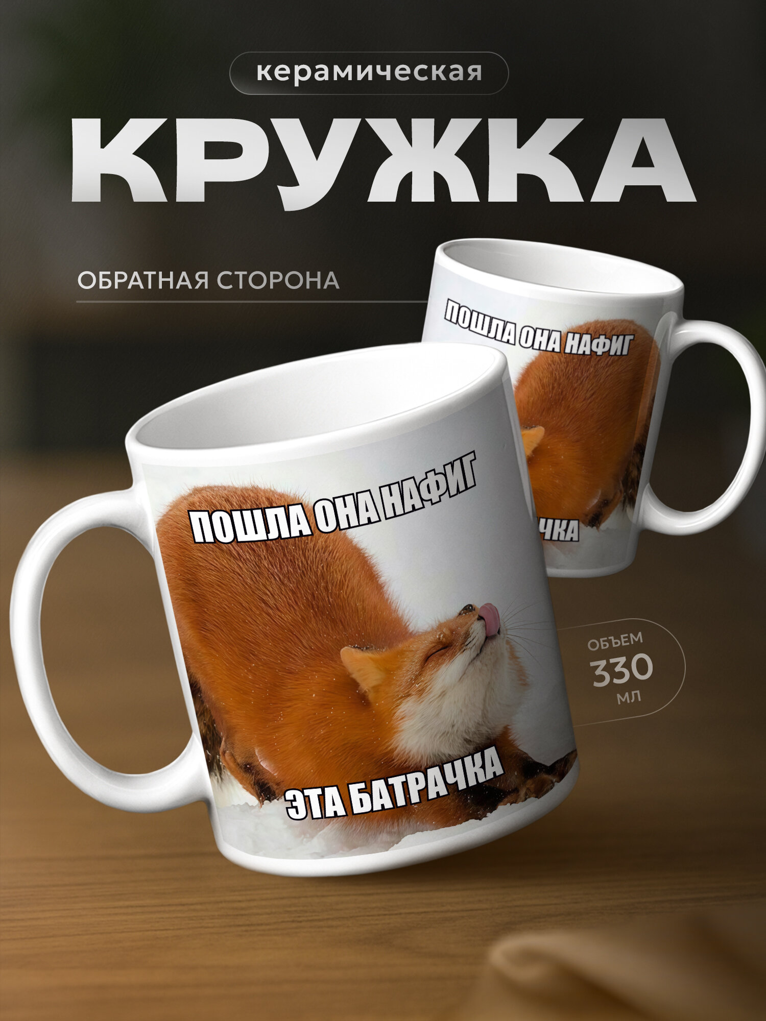 Кружка для чая с приколом лиса мем