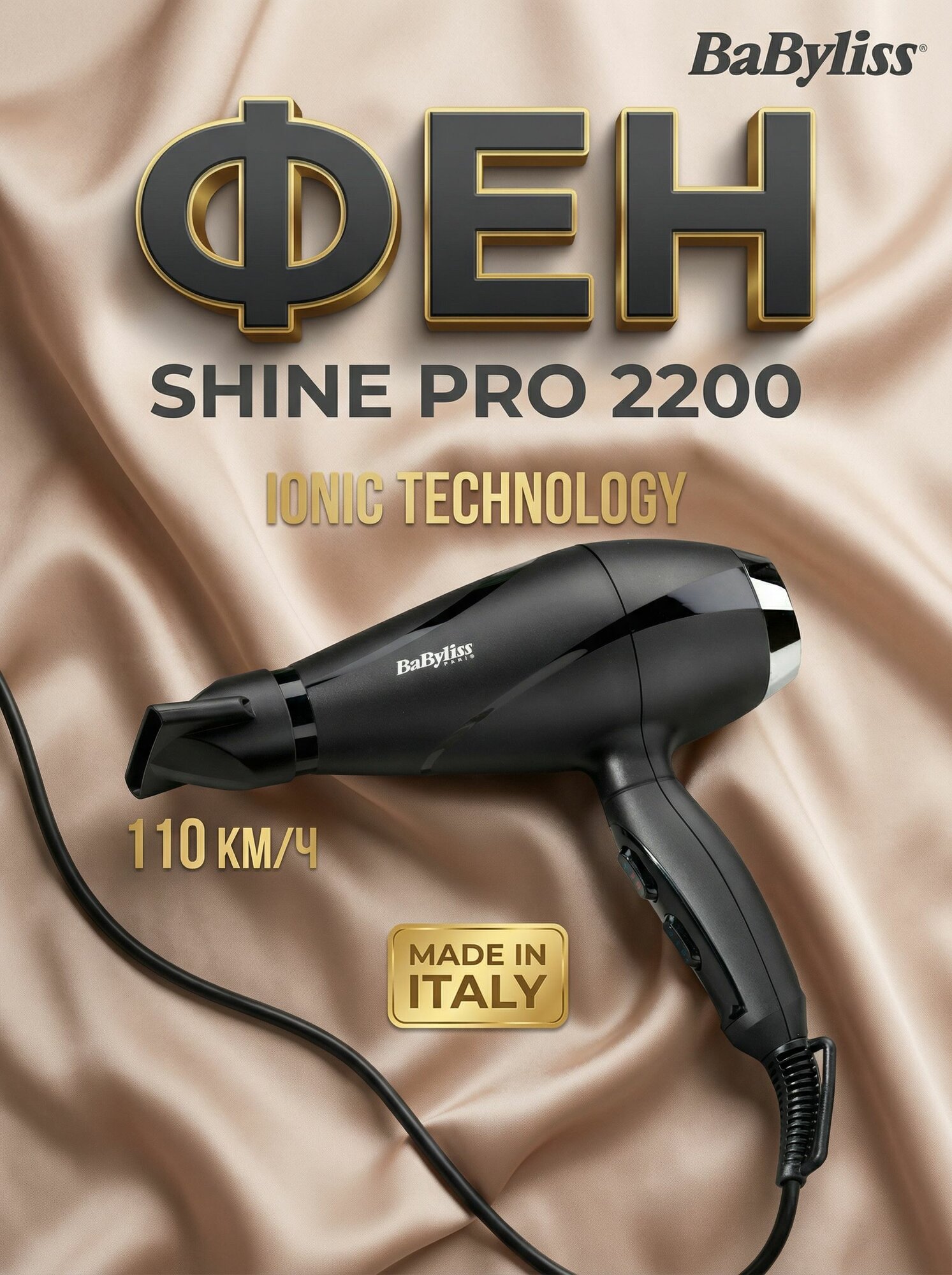 Фен для волос с насадками BaByliss 6713DE, 2200 Вт AC-мотор, ионизация