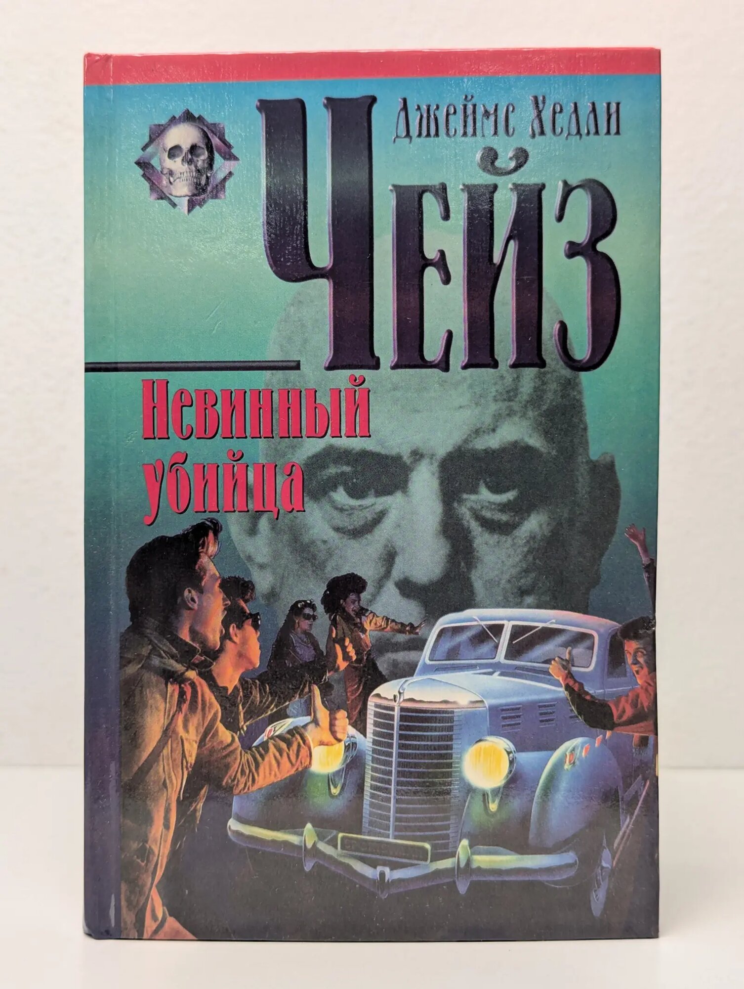 Невинный убийца Чейз Джеймс 1999