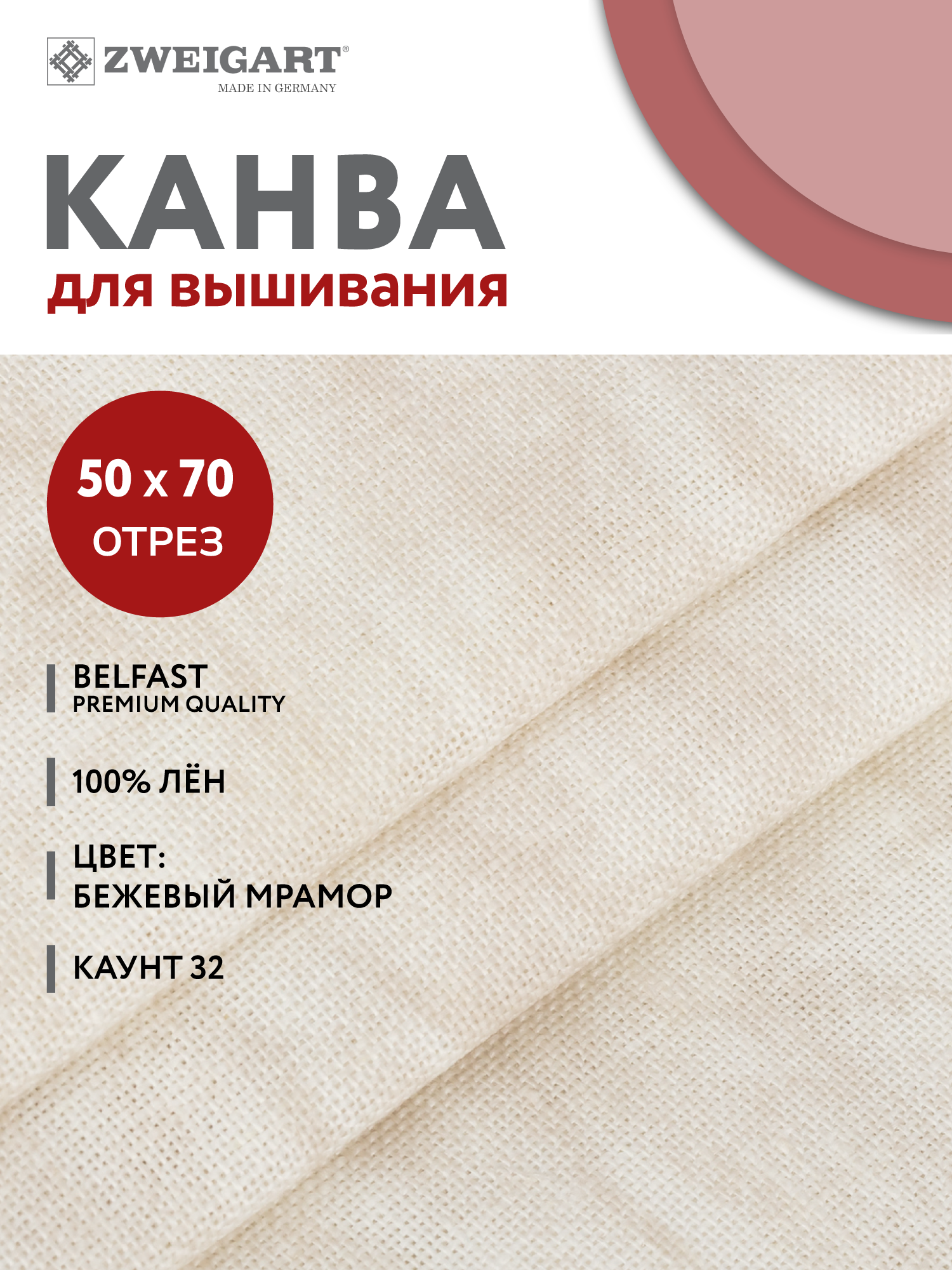Лён Цвайгарт Белфаст 32 каунт 50х70 см для вышивания 1079 бежевый мрамор